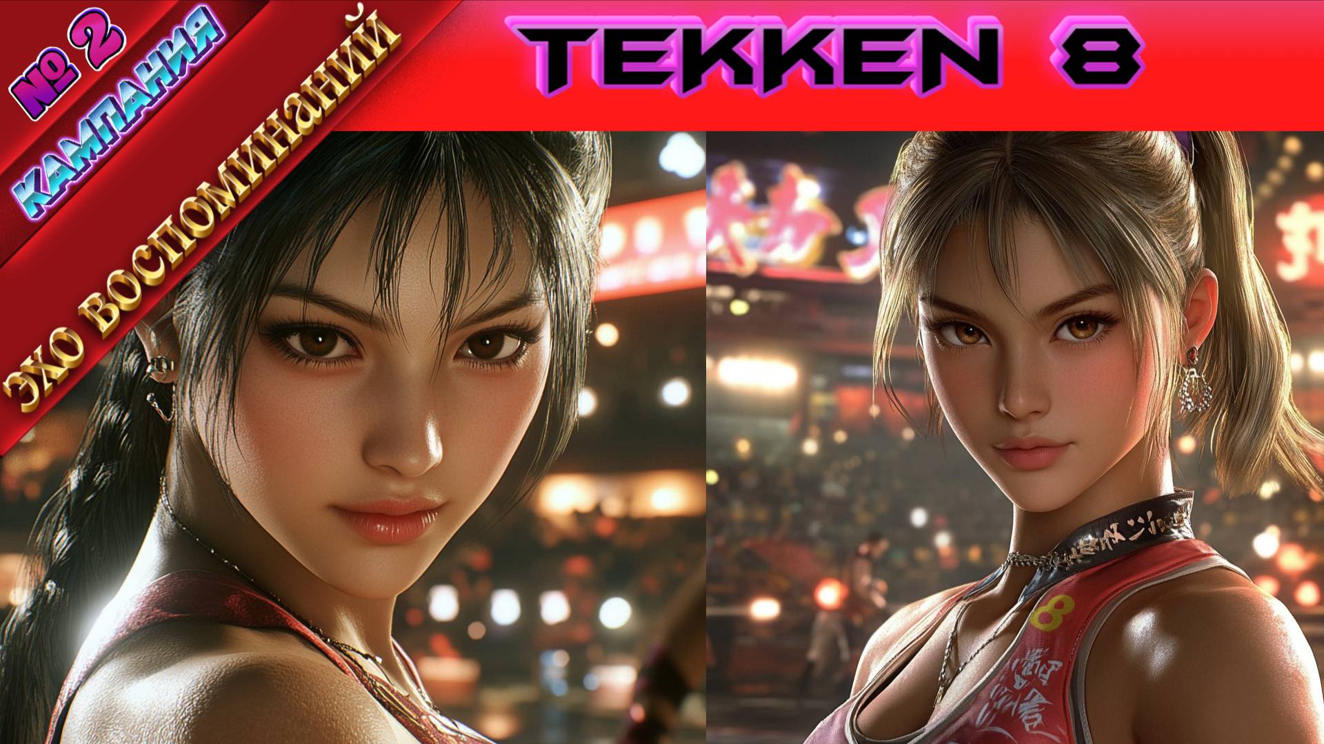 Tekken 8 - Эхо воспоминаний - Глава 2 - Прохождение без комментариев на PS5