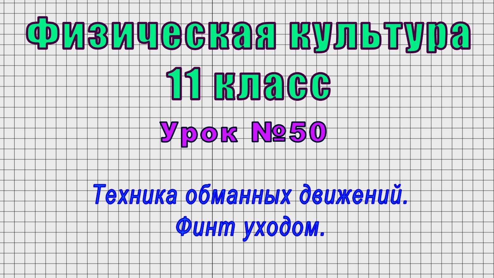 Физическая культура 11 класс (Урок№50 - Техника обманных движений. Финт уходом.)