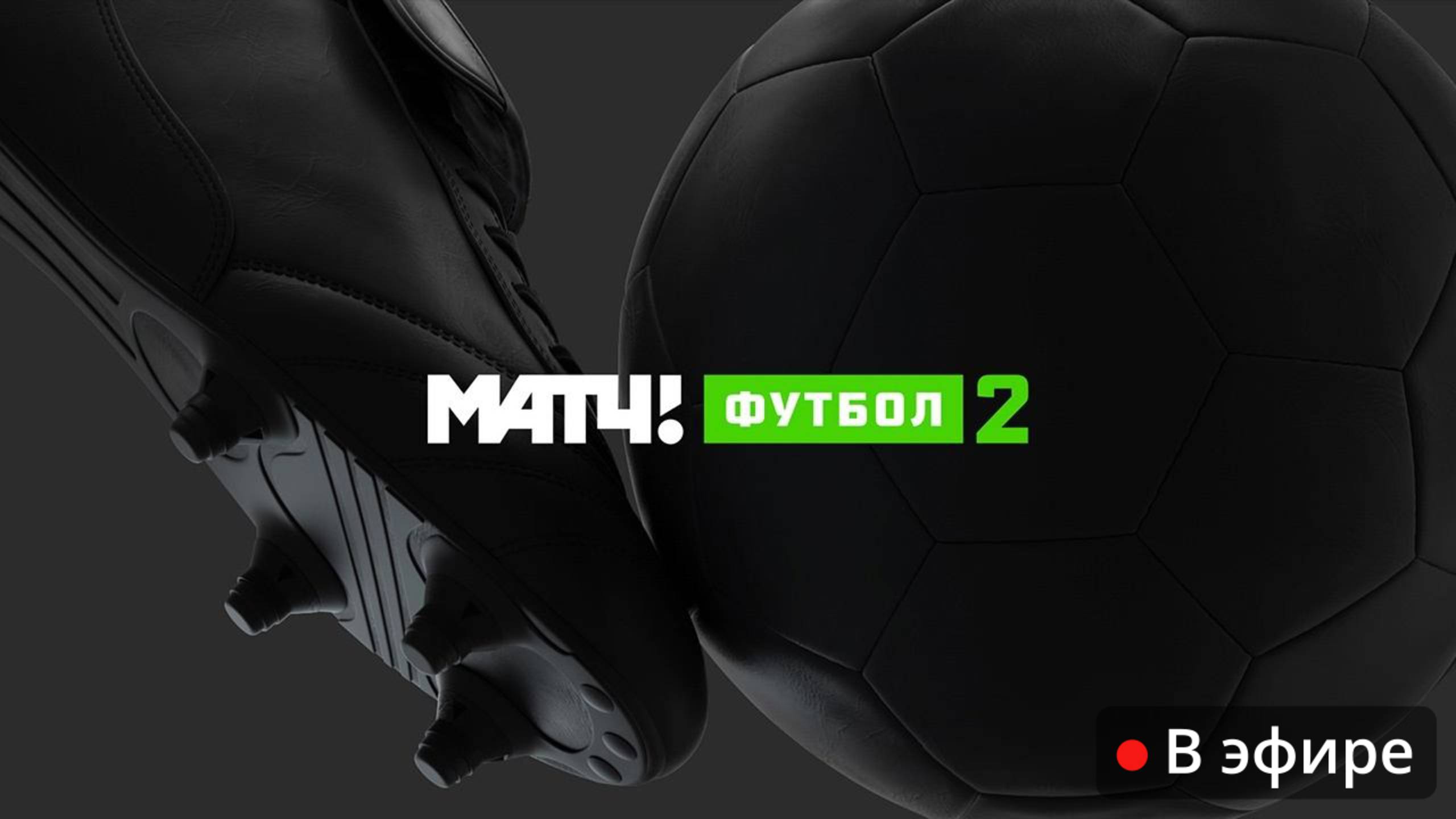 Прямой эфир МАТЧ! Футбол 2