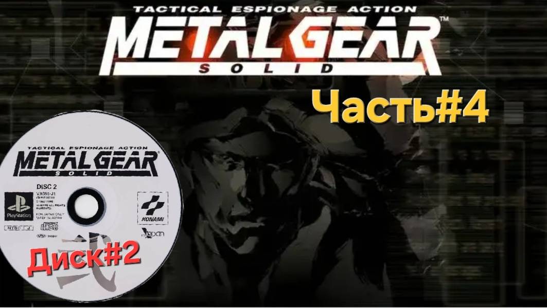 Metal Gear Solid 1998.Диск2 .СТРИМ#4