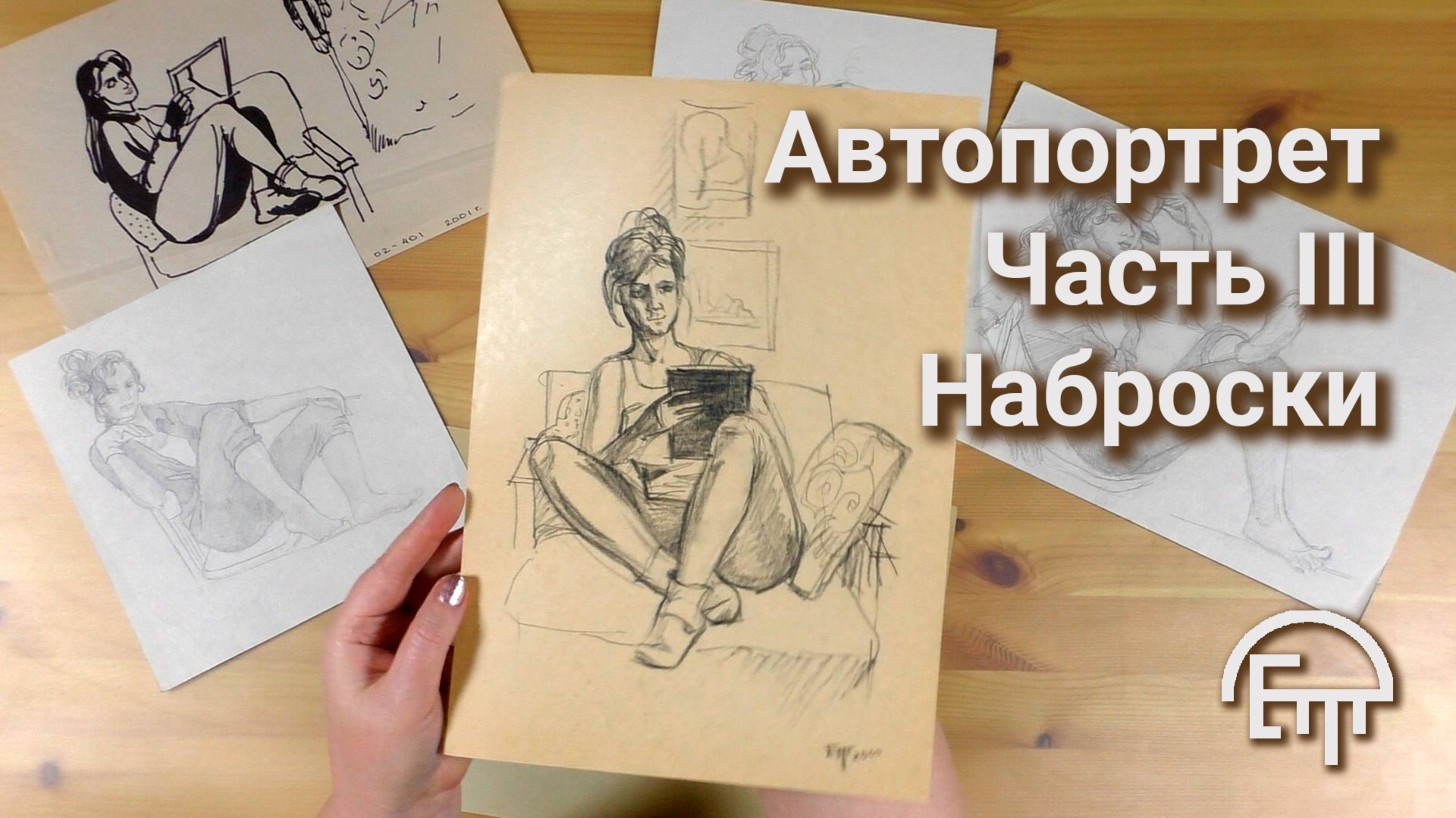 Автопортрет. Часть III. Наброски