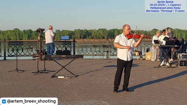 Андрей Антропов (скрипка) - Чардаш. В.Монти (Сарапул; 30.05.2025г.)