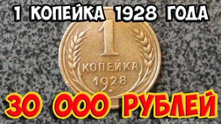 Бузумные цены на старые монеты СССР достоинством 1 копейка 1928 года. Учимся отличать дорогие.