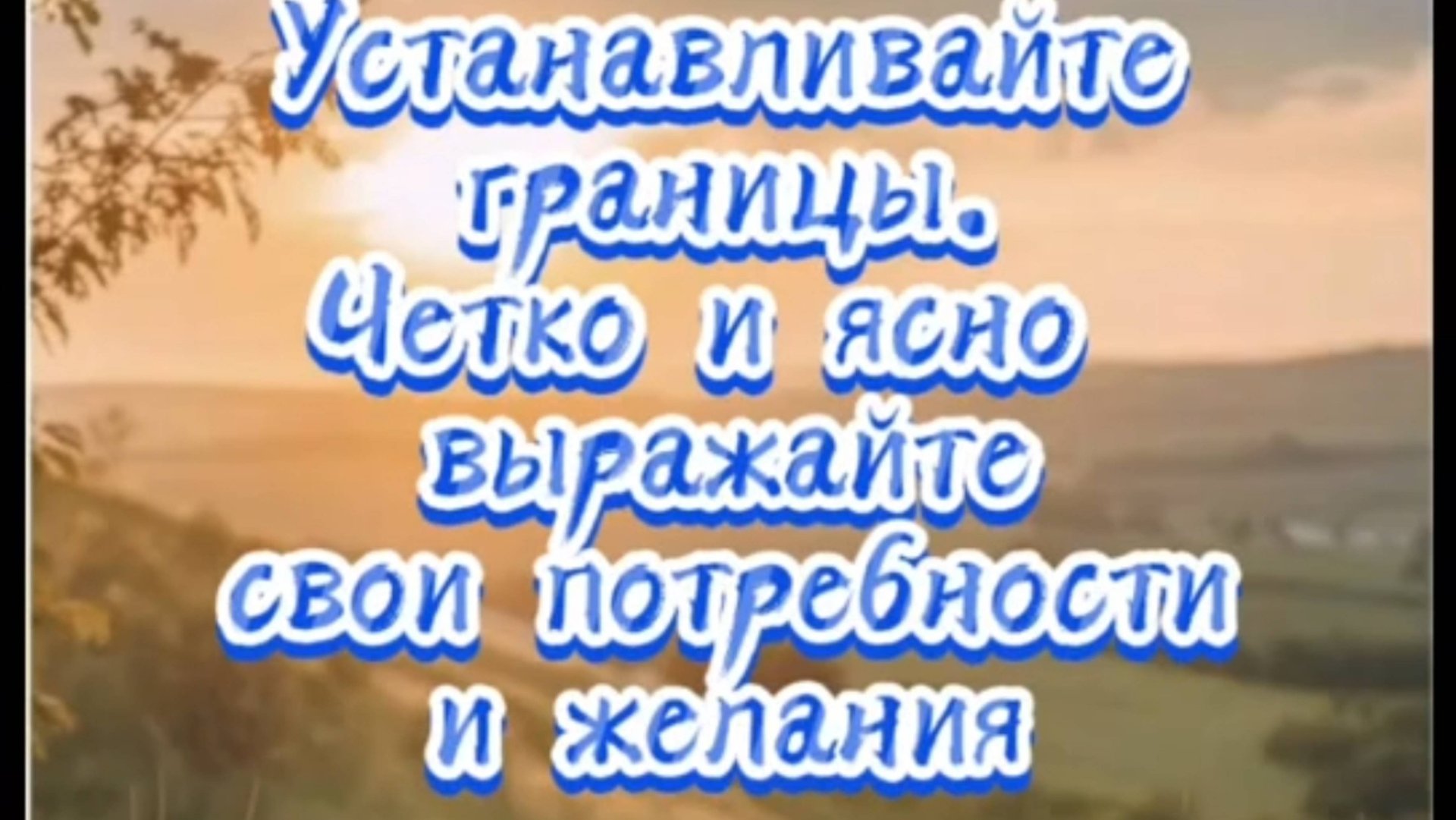 Почему важно уметь устанавливать границы?