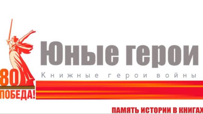 Юные герои
