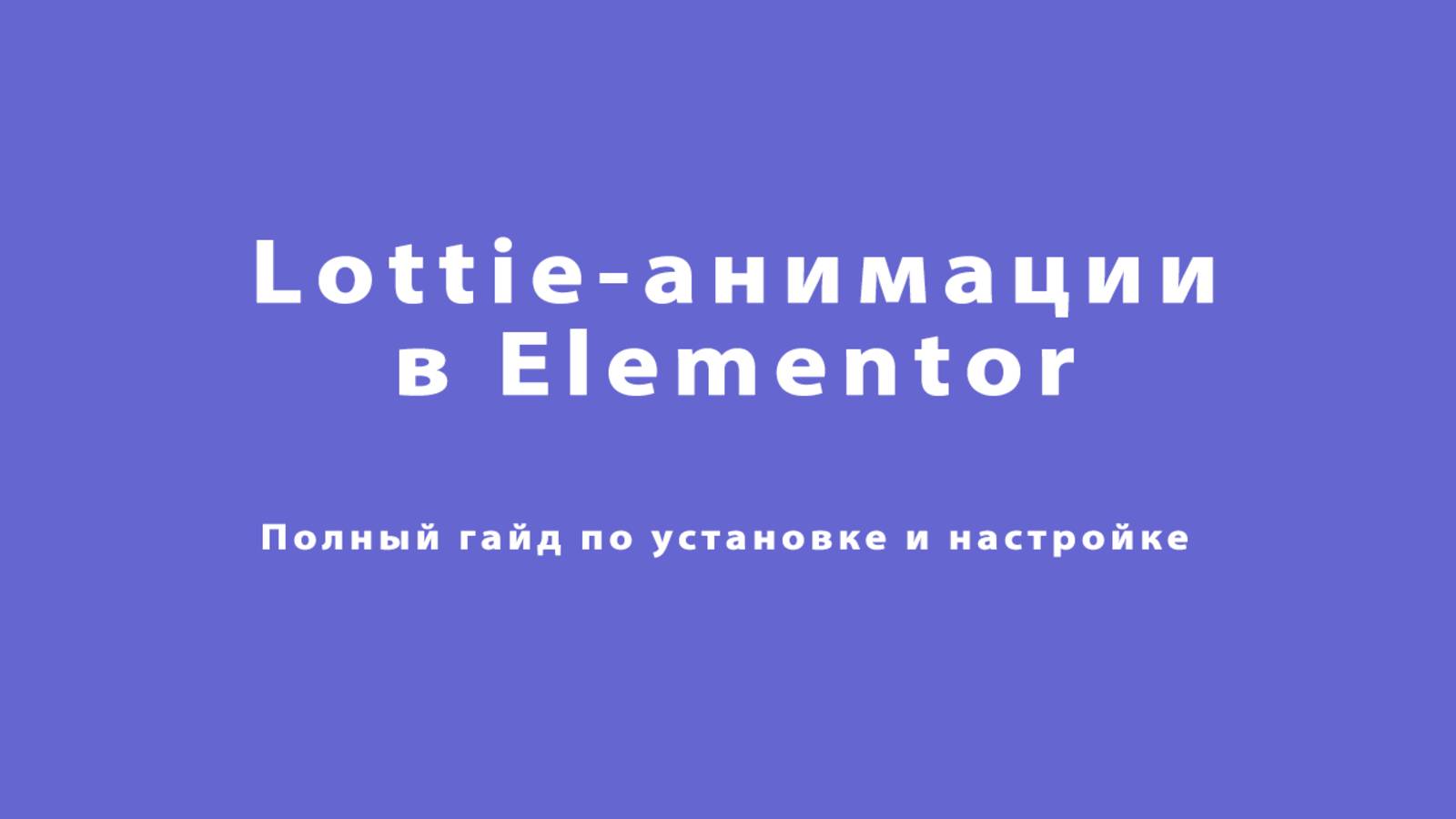 Как добавить Lottie-анимацию в Elementor БЕСПЛАТНО: установка и настройка за 5 минут