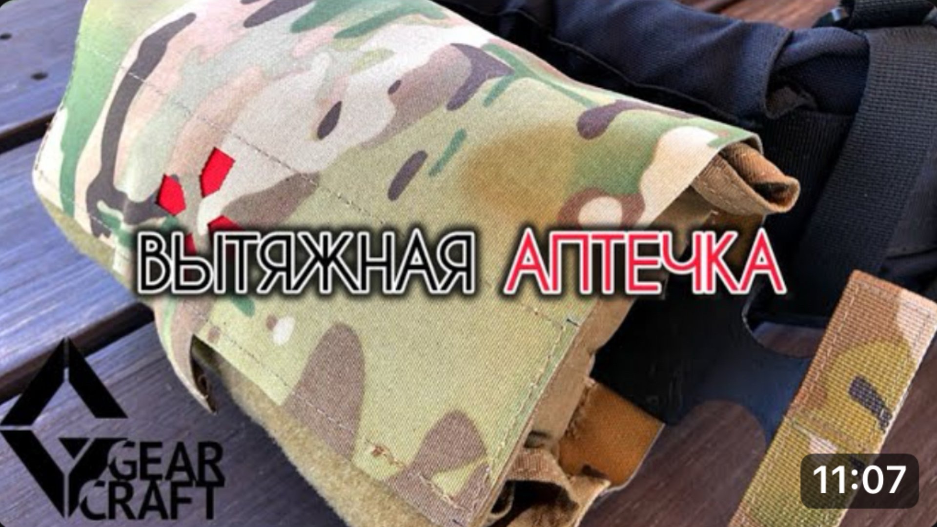 Тактическая вытяжная аптечка от компании Gear Craft