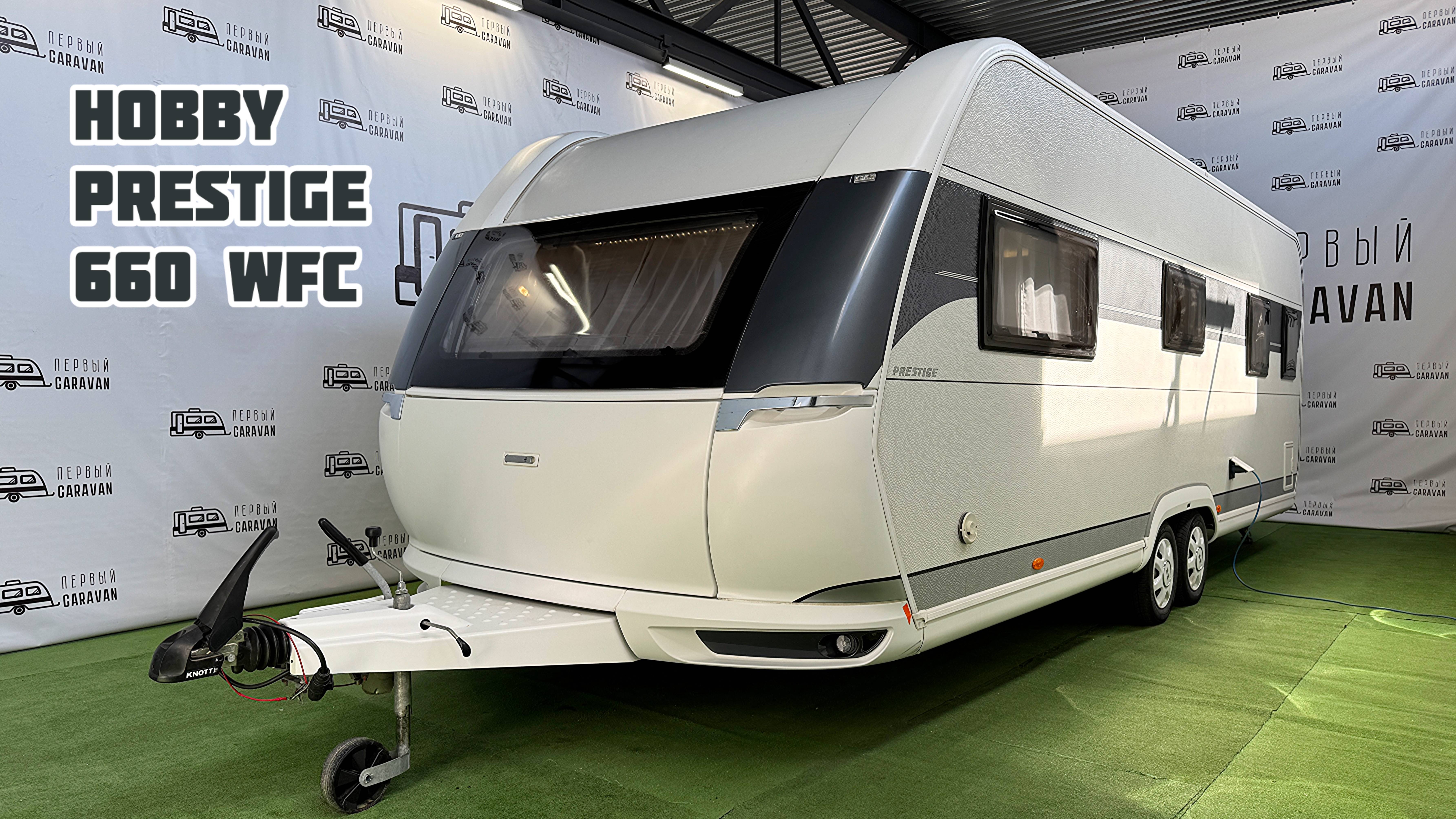 Караван из Германии, в котором есть всё / HOBBY PRESTIGE 660 WFC