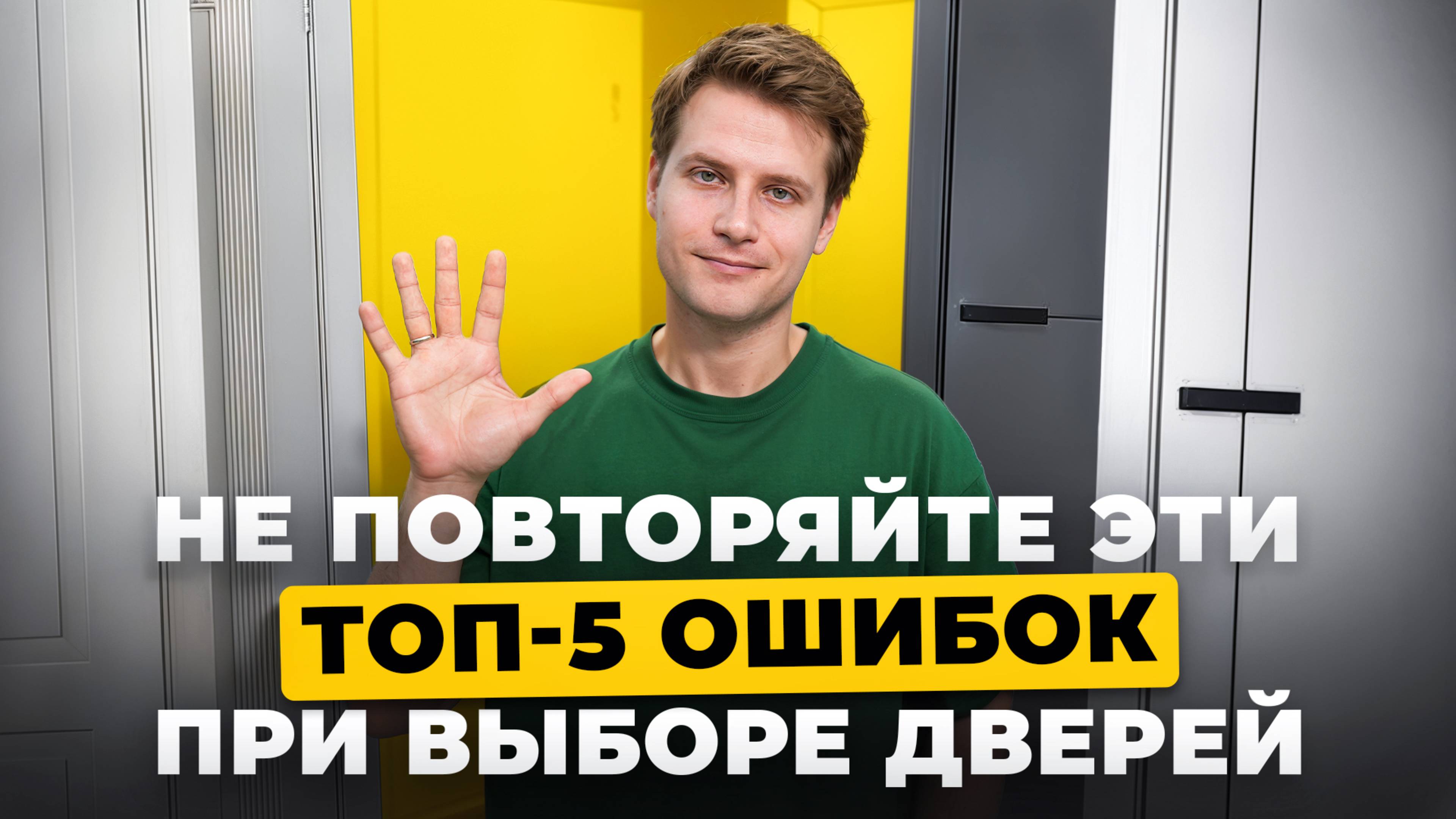 5 ОШИБОК при ВЫБОРЕ ДВЕРИ, которые СОХРАНЯТ ВАШИ ДЕНЬГИ и НЕРВЫ! (Не повторяйте их!)