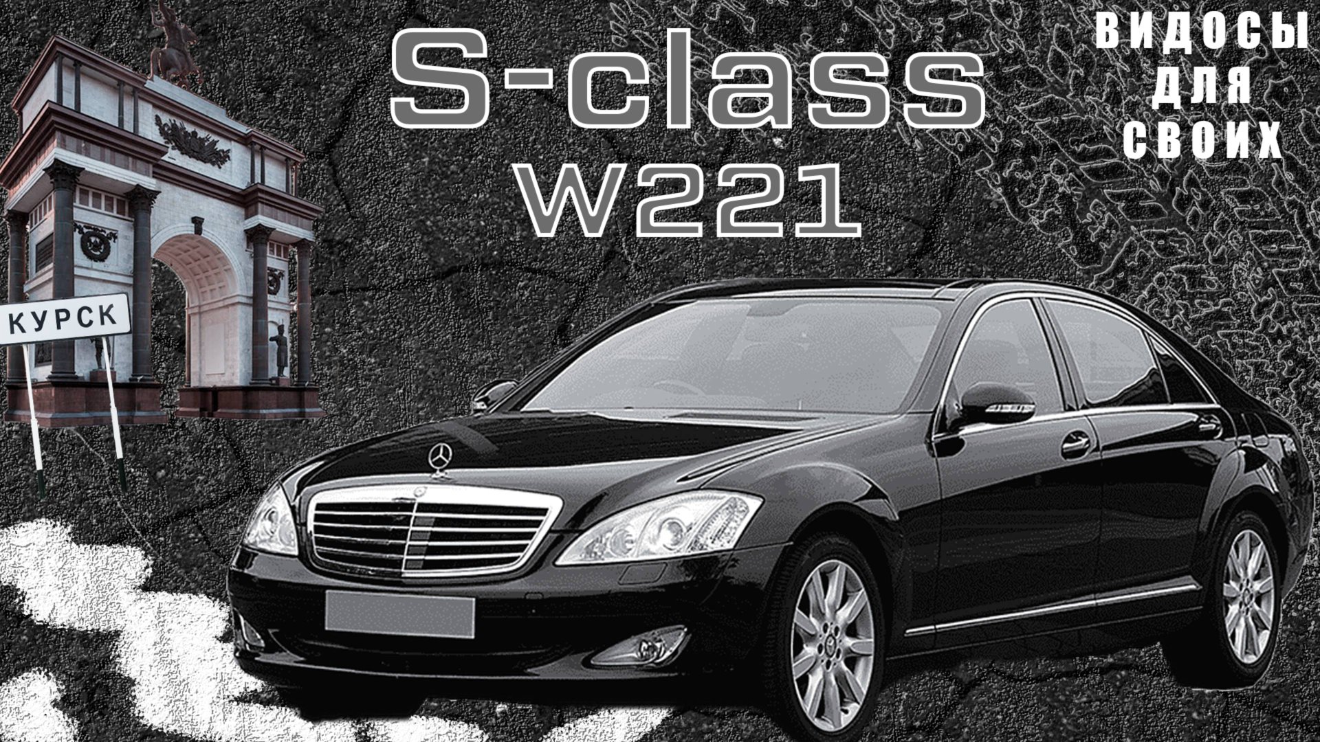 S-class W221 5.5 литра ЛОНГ! В 2025 ГОДУ! / ЗАЧЕМ ОН НУЖЕН И ЧТО МОЖЕТ! РОСКОШЬ И ПАФОС ИЗ 2005