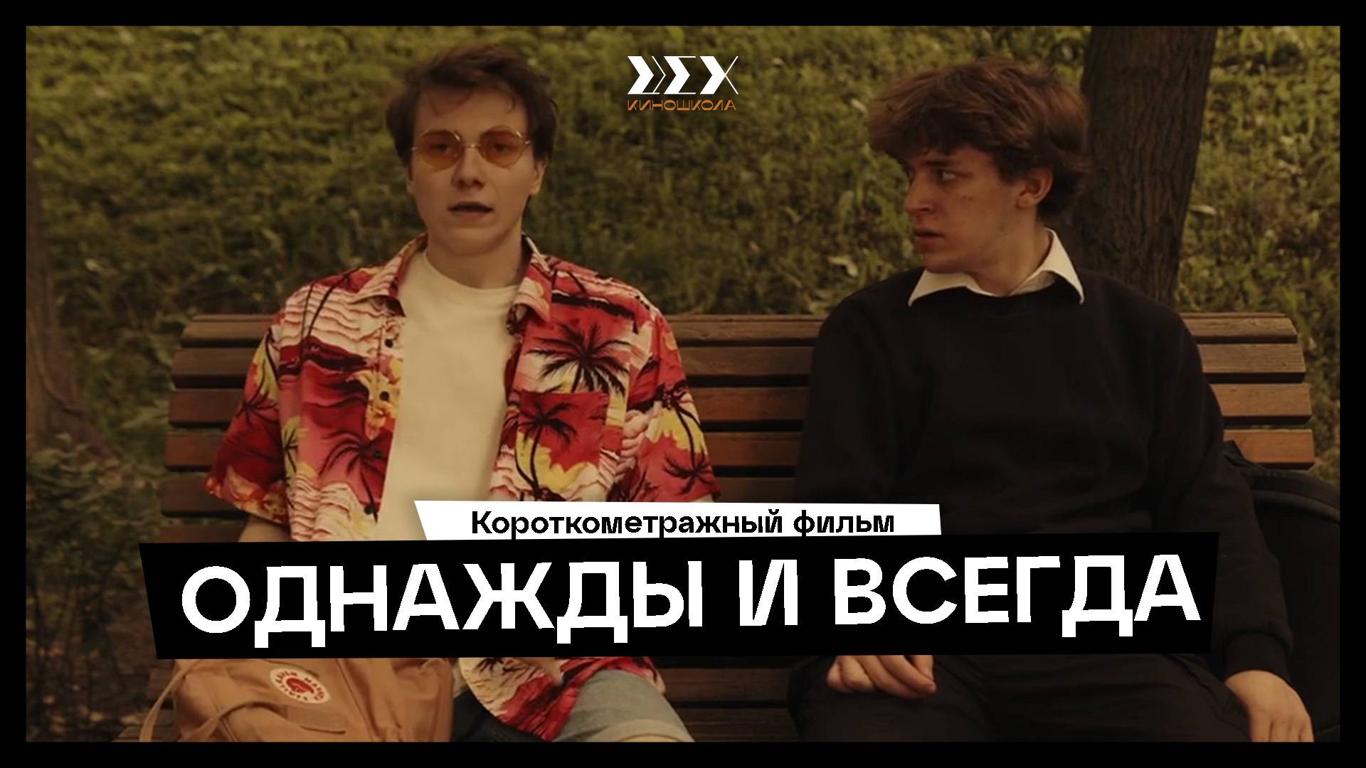 «Однажды и всегда», короткометражный фильм студентов Киношколы ЦЕХ