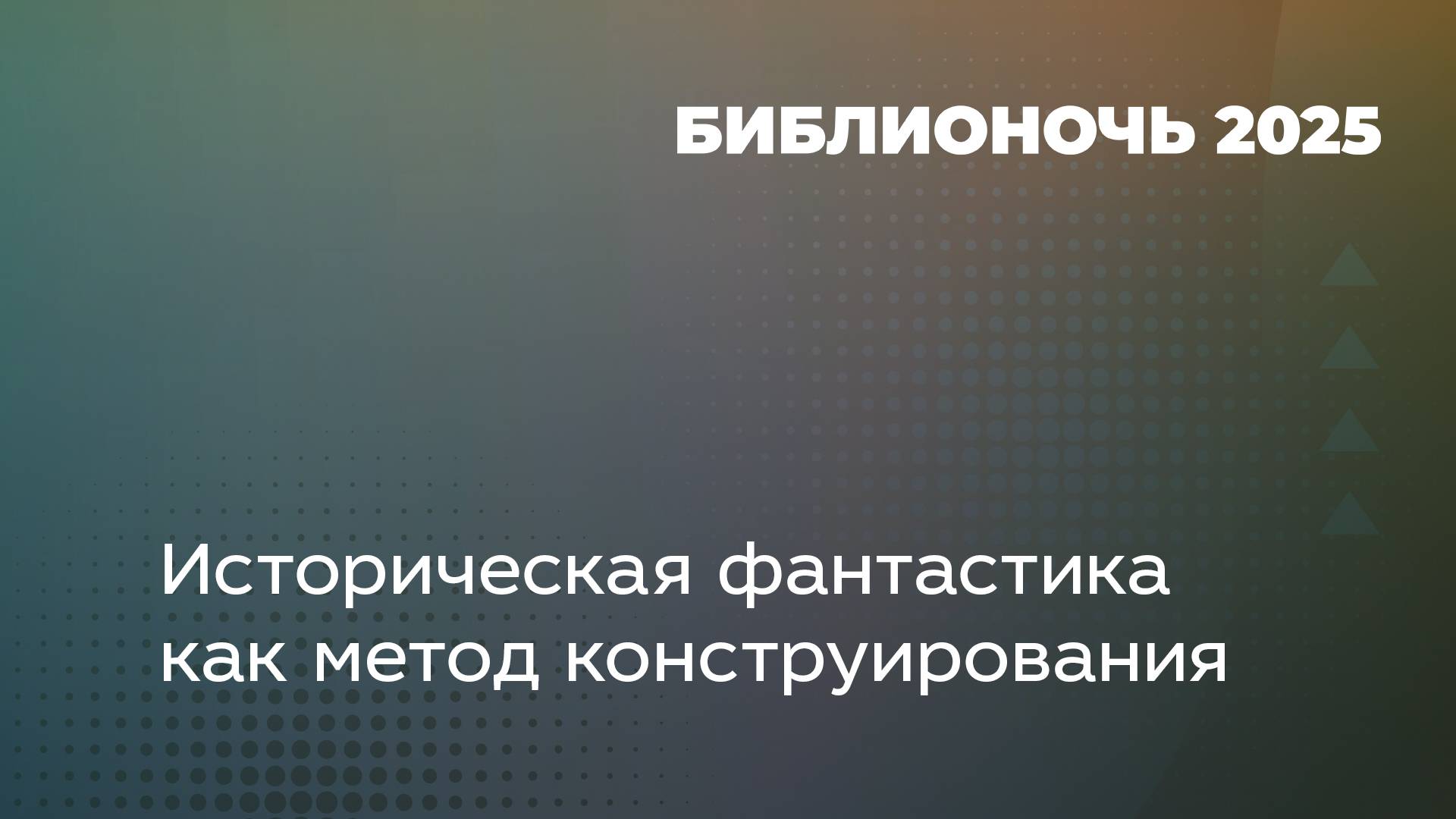 Историческая фантастика как метод конструирования