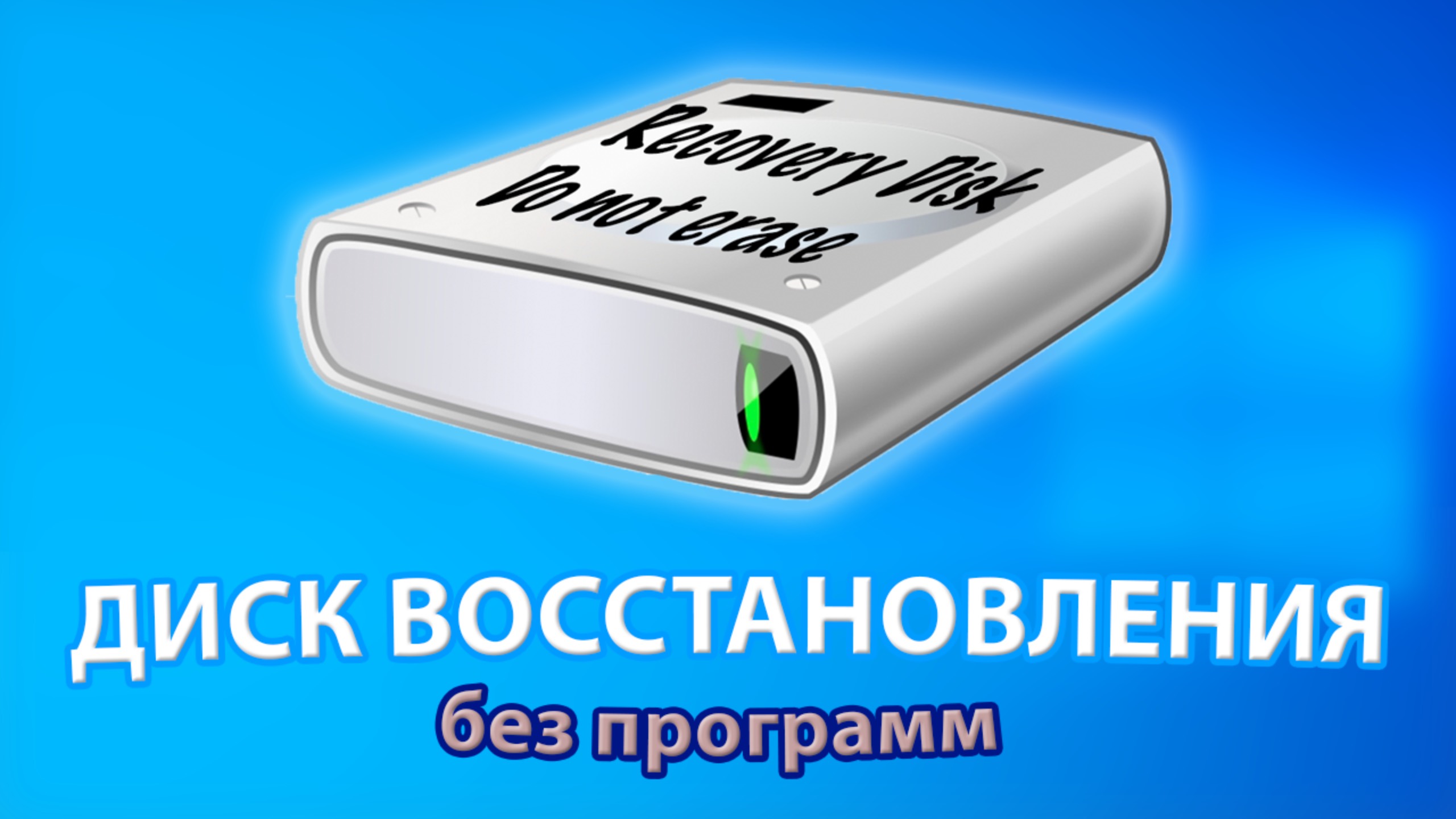 Как создать диск восстановления Windows без программ
