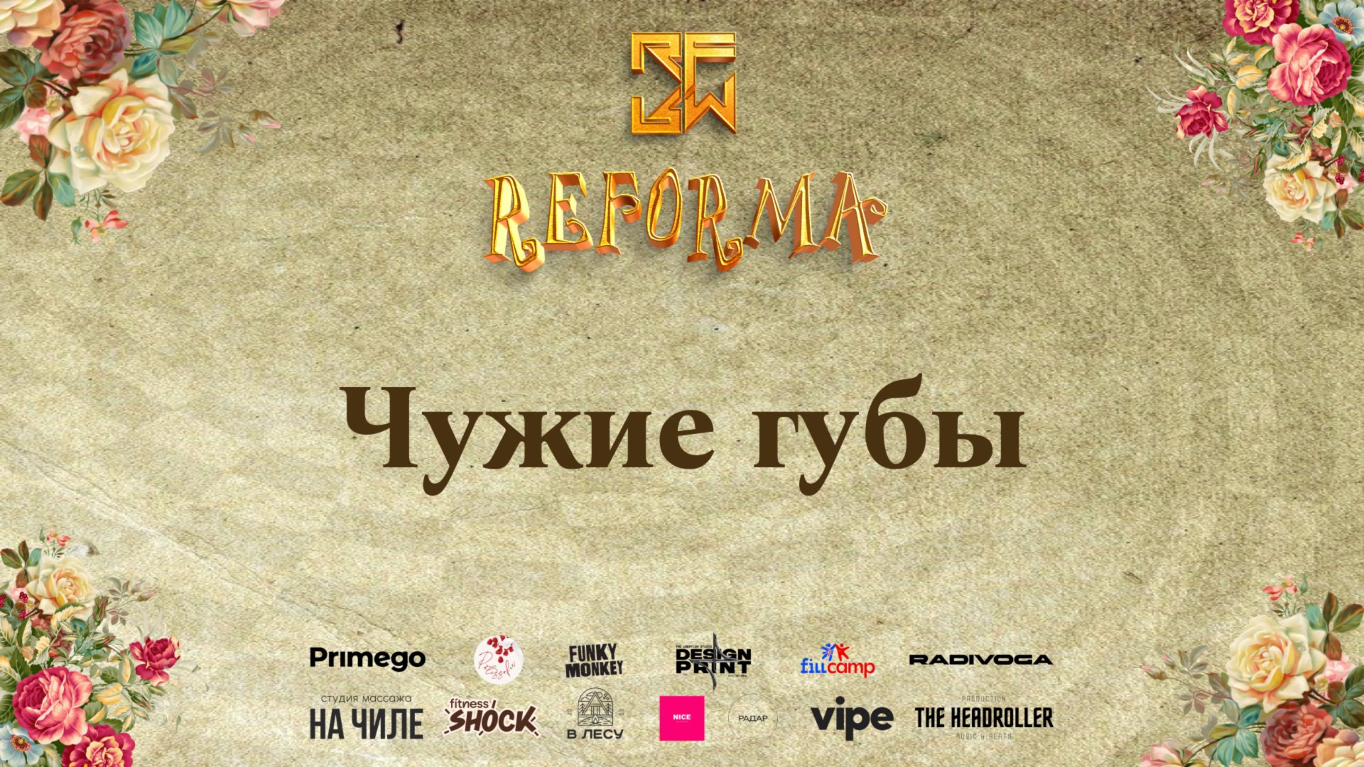 Чужие губы | 2nd place | STYLE FRAME UP