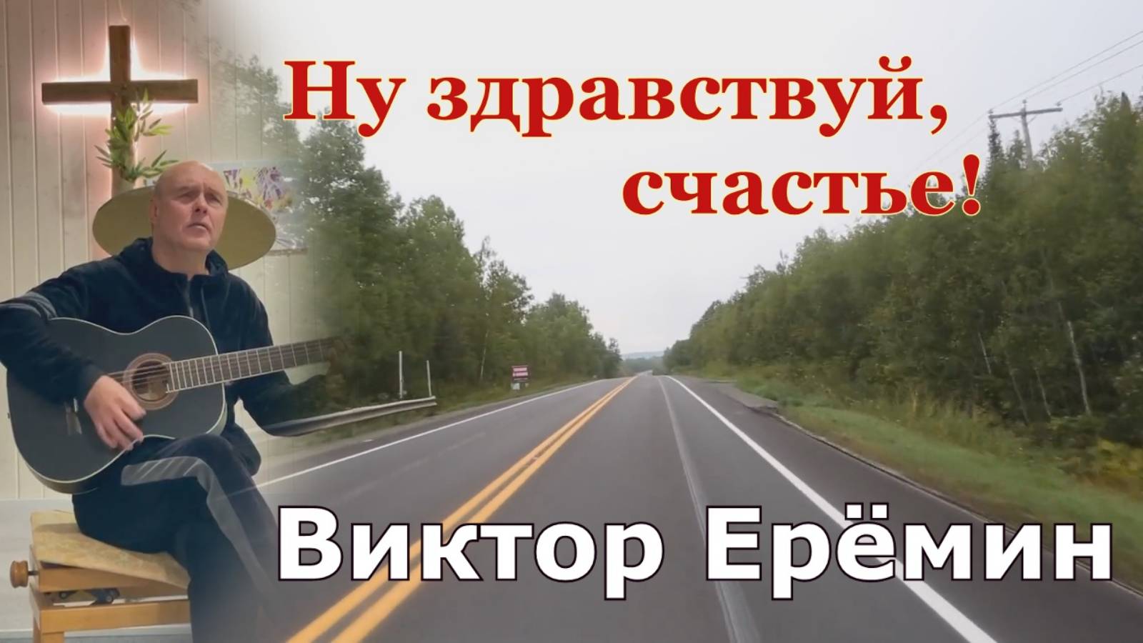 "Ну здравствуй, счастье!" - Виктор Ерёмин .