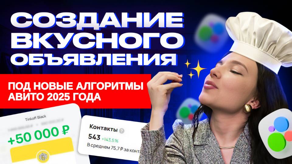 Как сделать КАЧЕСТВЕННОЕ объявление и стратегию 2025 г.? ПО ШАГАМ