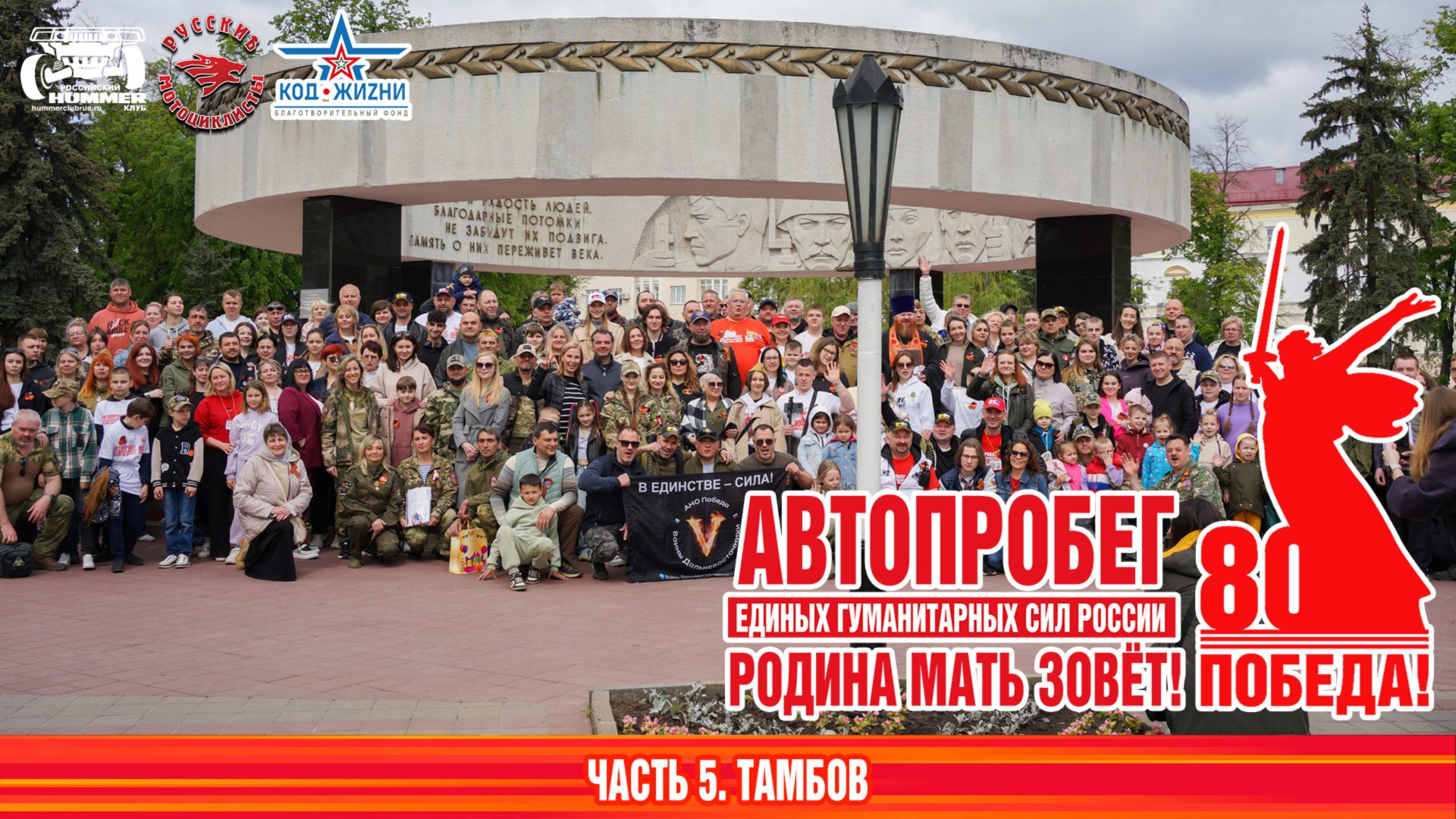 Автопробег РОДИНА МАТЬ ЗОВЁТ. Часть 5. Тамбов