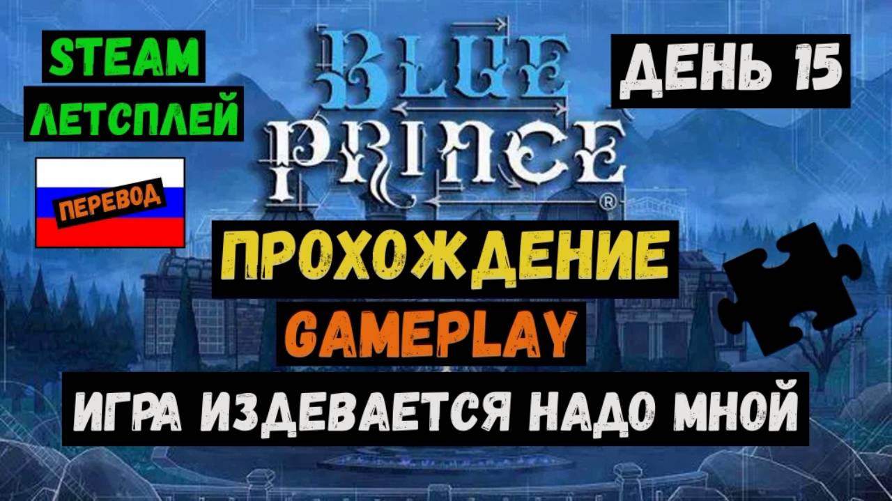 Игра издевается надо мной / Blue Prince / Прохождение / Steam / ЛЕТСПЛЕЙ / GAMEPLAY / #15