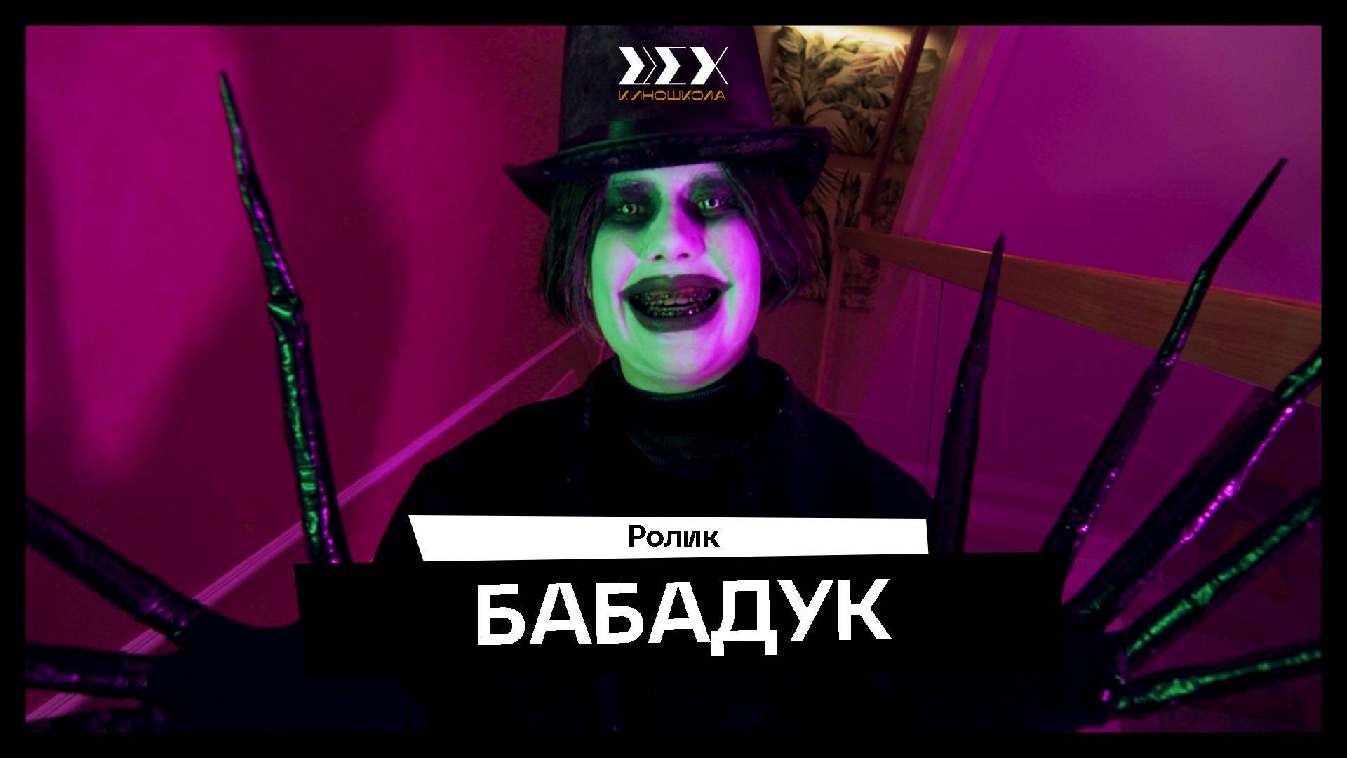«Бабадук» — этюд курса «Актёр кино». Мастер — Антон Шу