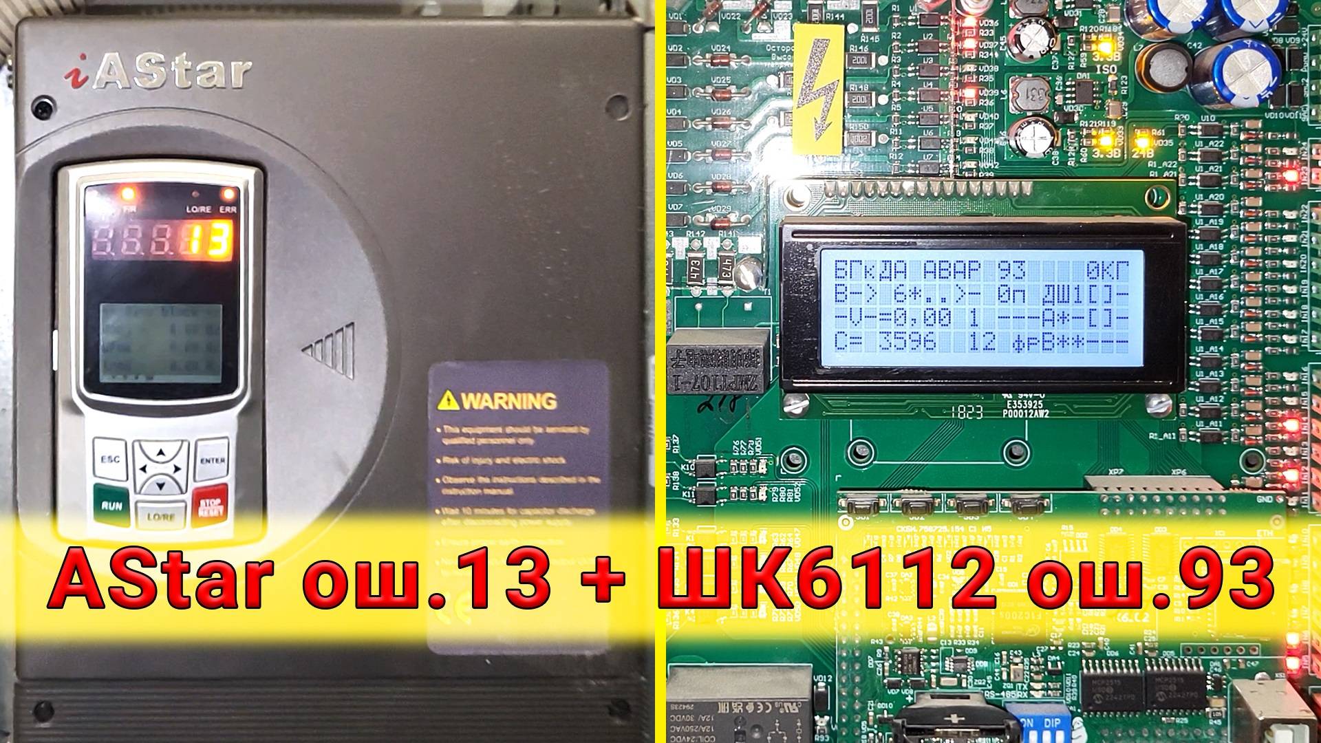 ПЧ AStar - ошибка 13 + ШК6112 - ошибка 93.