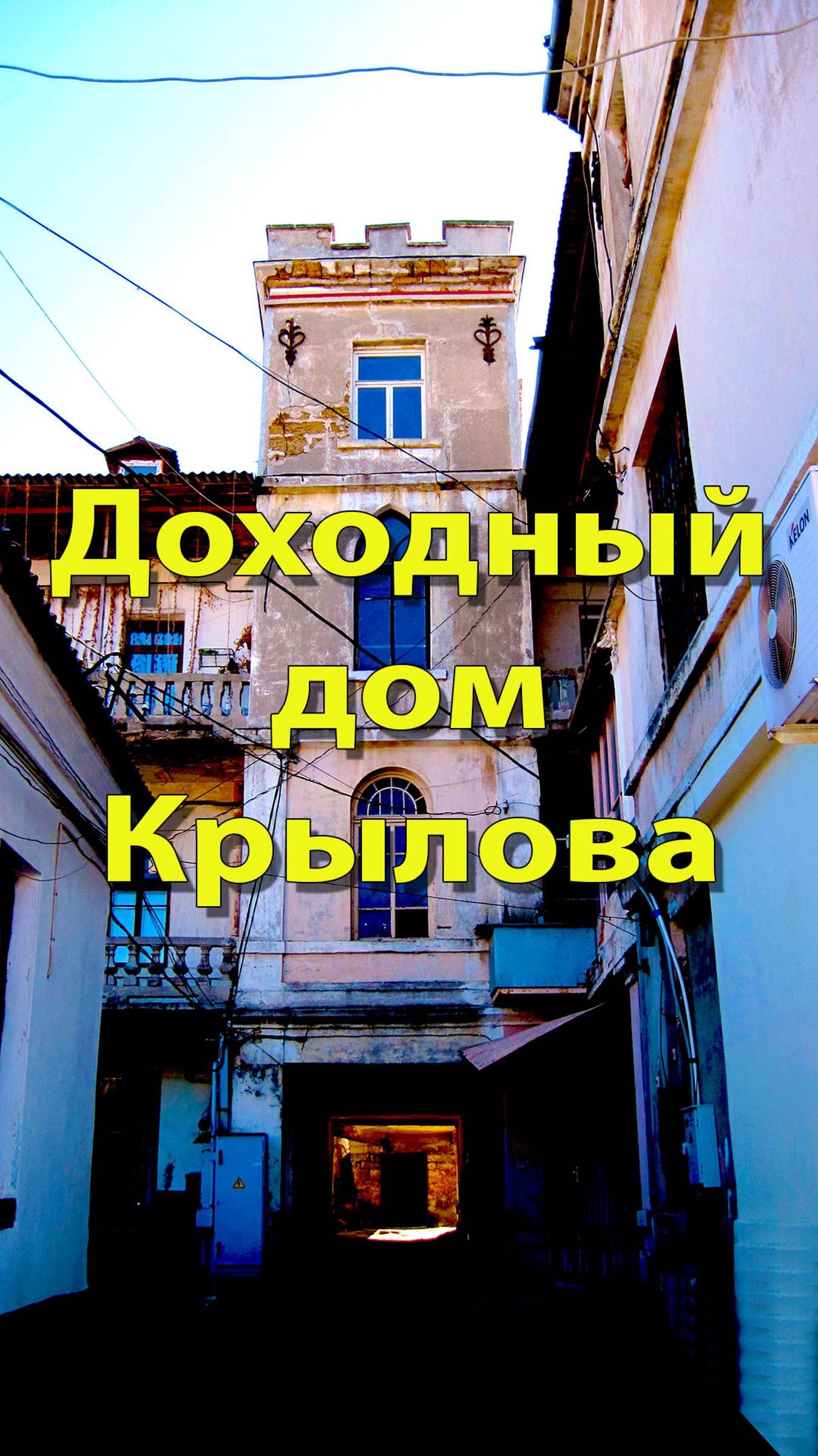 Дом Крылова