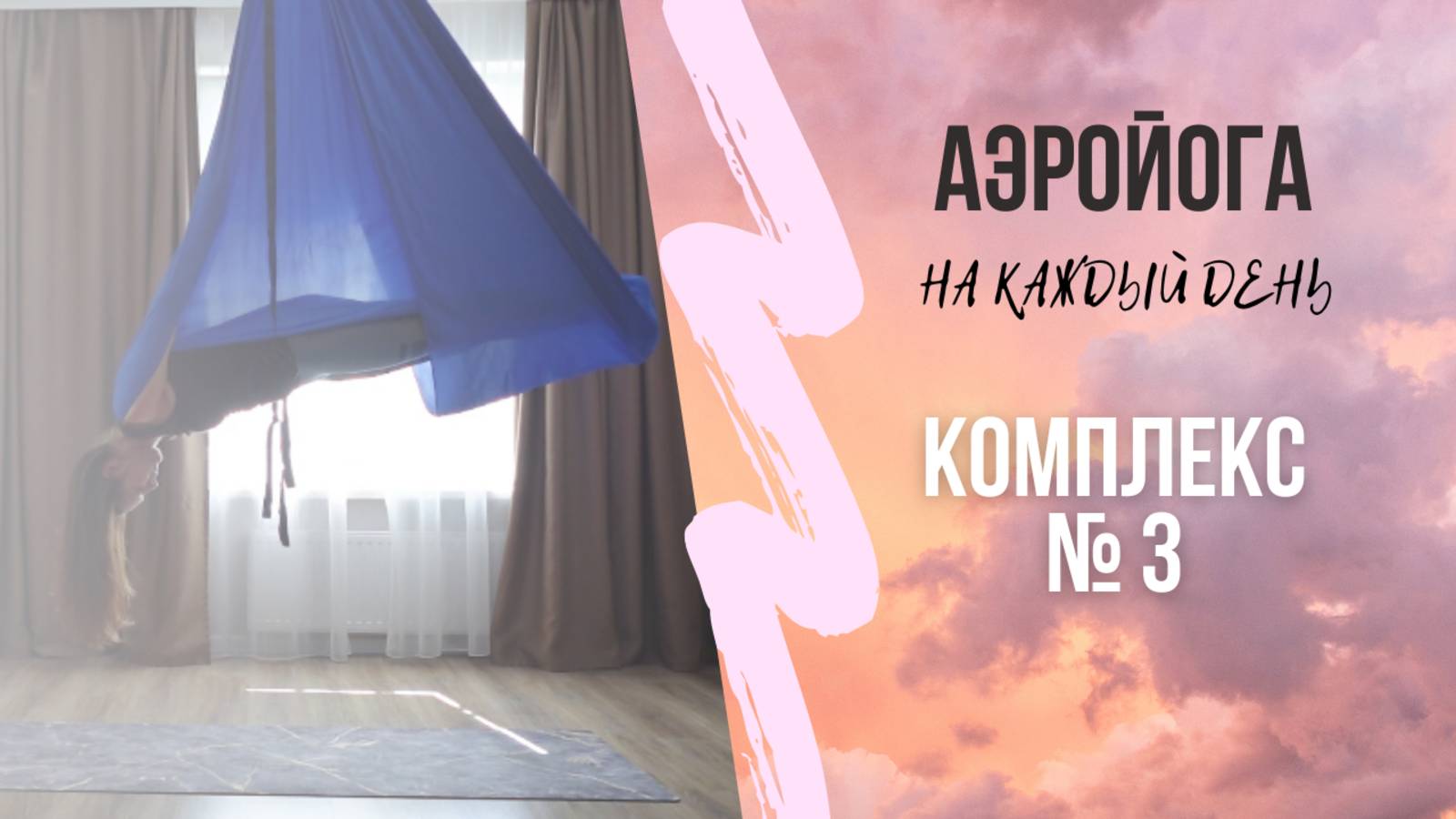 Аэройога онлайн / Комплекс 3 / йога в гамаках для начинающих /антигравити йога