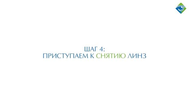 Как правильно снимать ночные орто-линзы