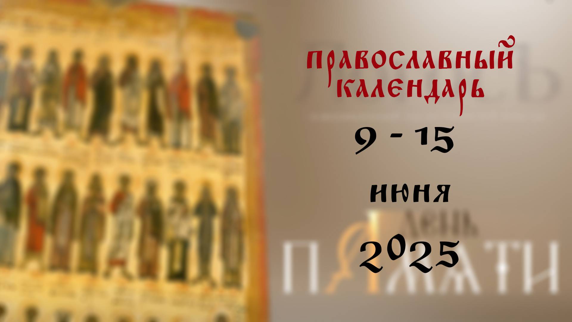 Православный календарь 9 - 15 июня 2025 года