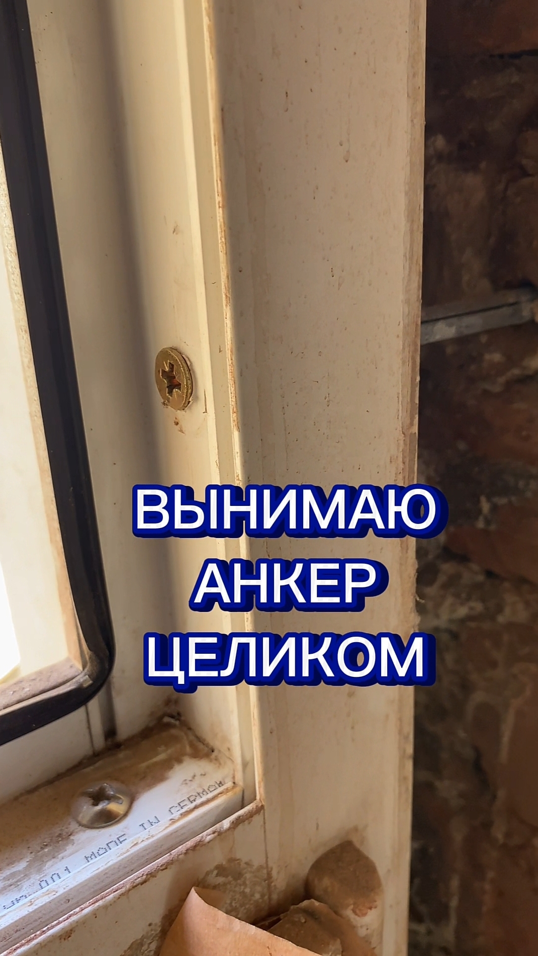 Демонтаж окна. Как вынуть анкер целиком из пластикового окна.