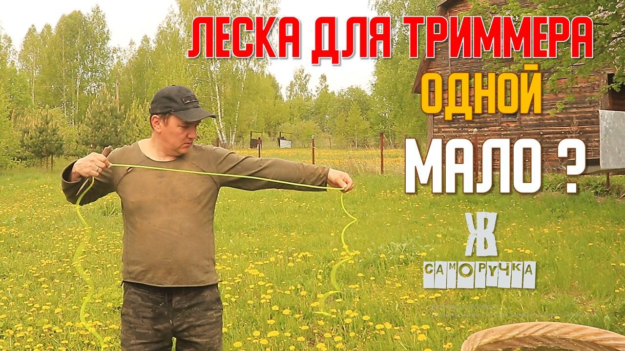 Секрет идеального покоса: почему одной лески мало? Почему у меня 3 вида лесок? Личный опыт кошения.