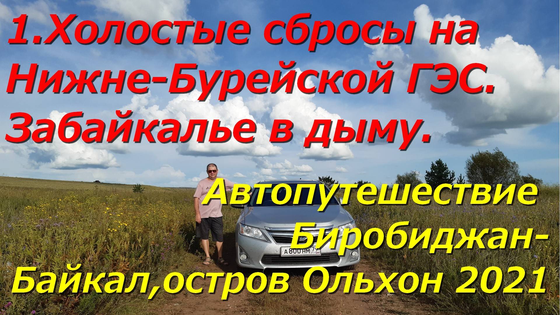 1.Холостые сбросы на ГЭС.Забайкалье в дыму.Автопутешествие Биробиджан-Байкал,остров Ольхон 2021