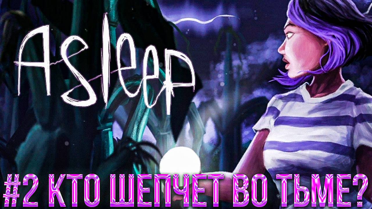 #2 ШКОЛА, СТРАШНЕЕ, ЧЕМ КАЖЕТСЯ! |  Asleep | НОВЫЙ ПСИХОЛОГИЧЕСКИЙ ХОРРОР |