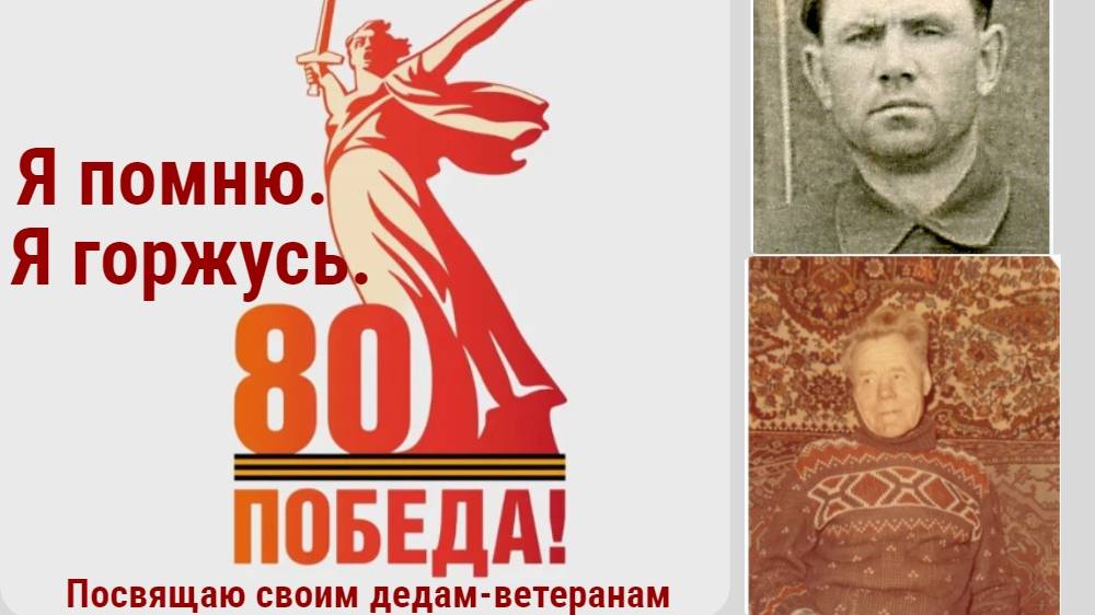 посвящаю своим дедам-ветеранам