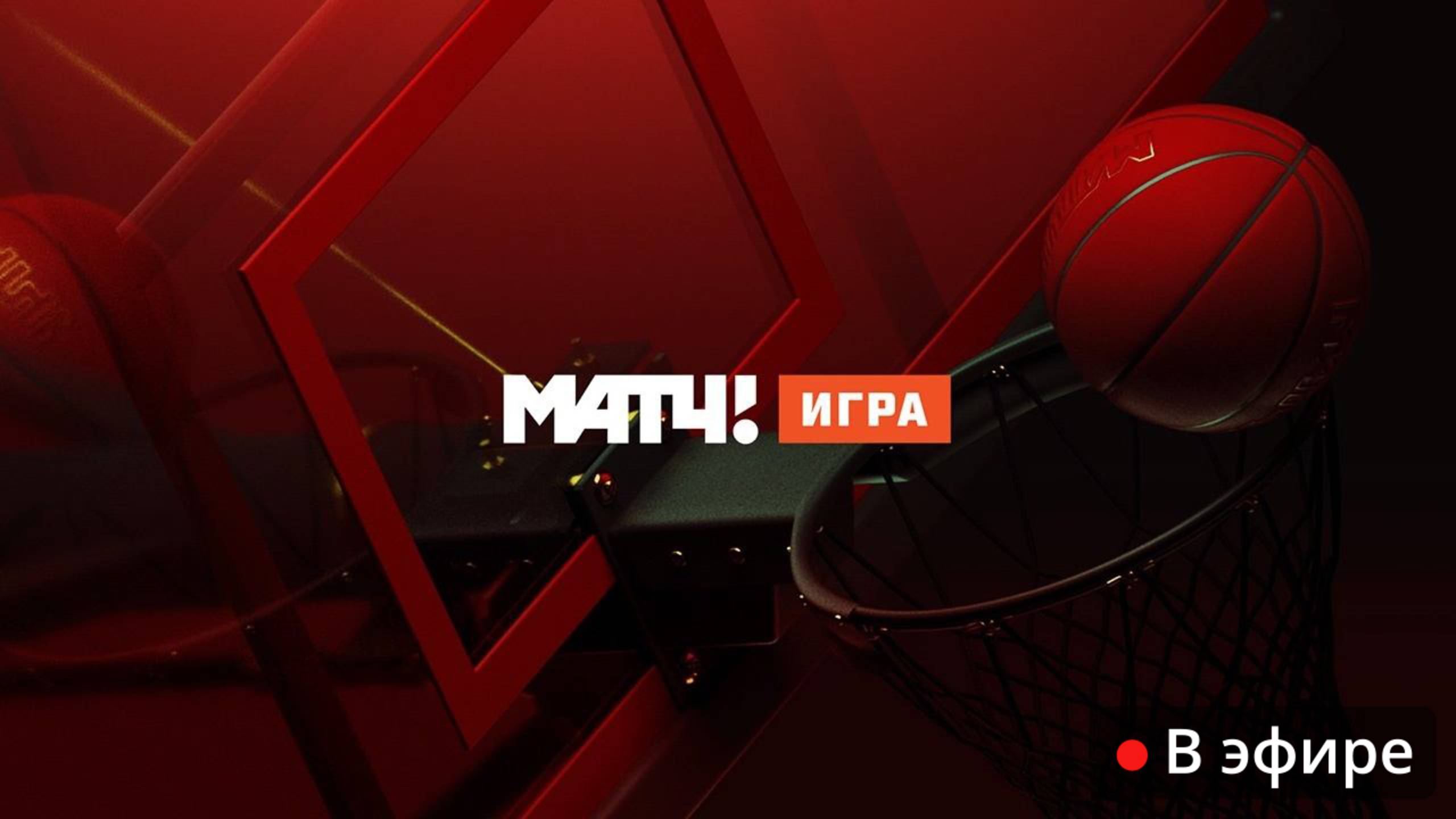 Прямой эфир  МАТЧ! Игра