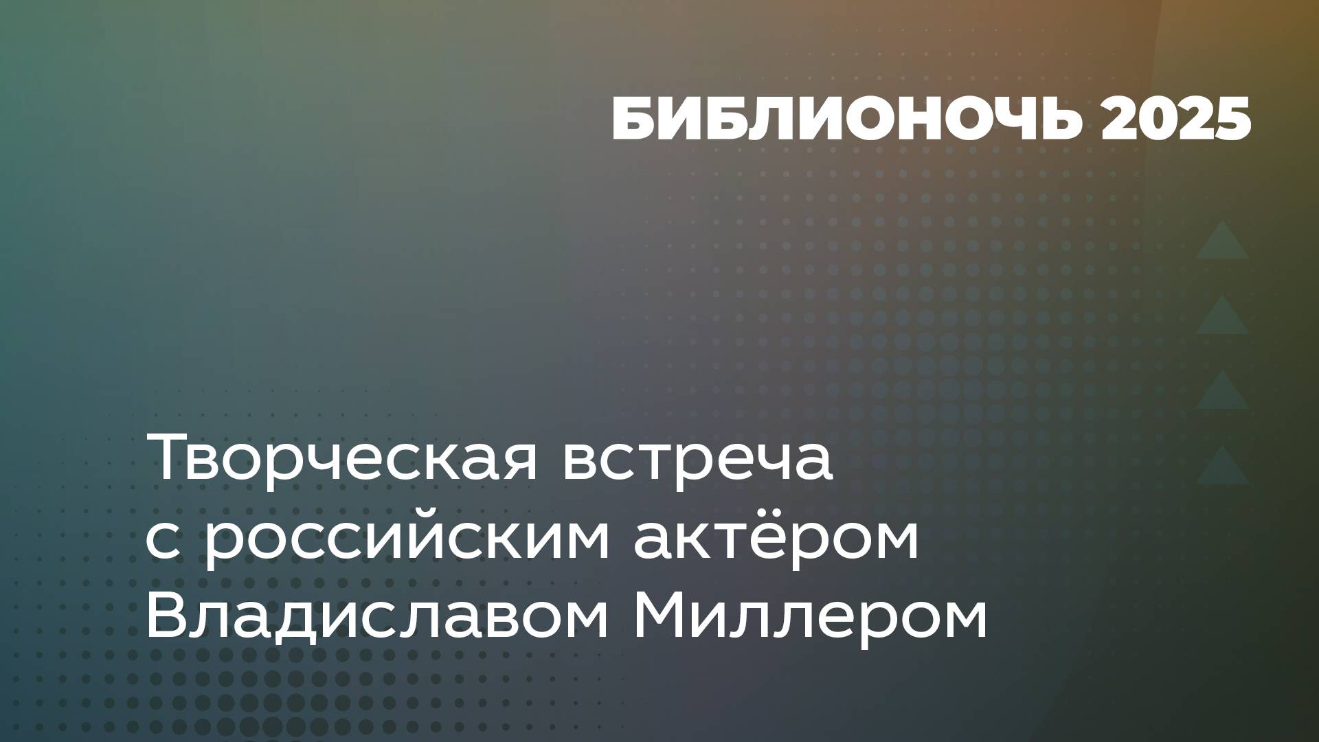 Творческая встреча с российским актёром Владиславом Миллером