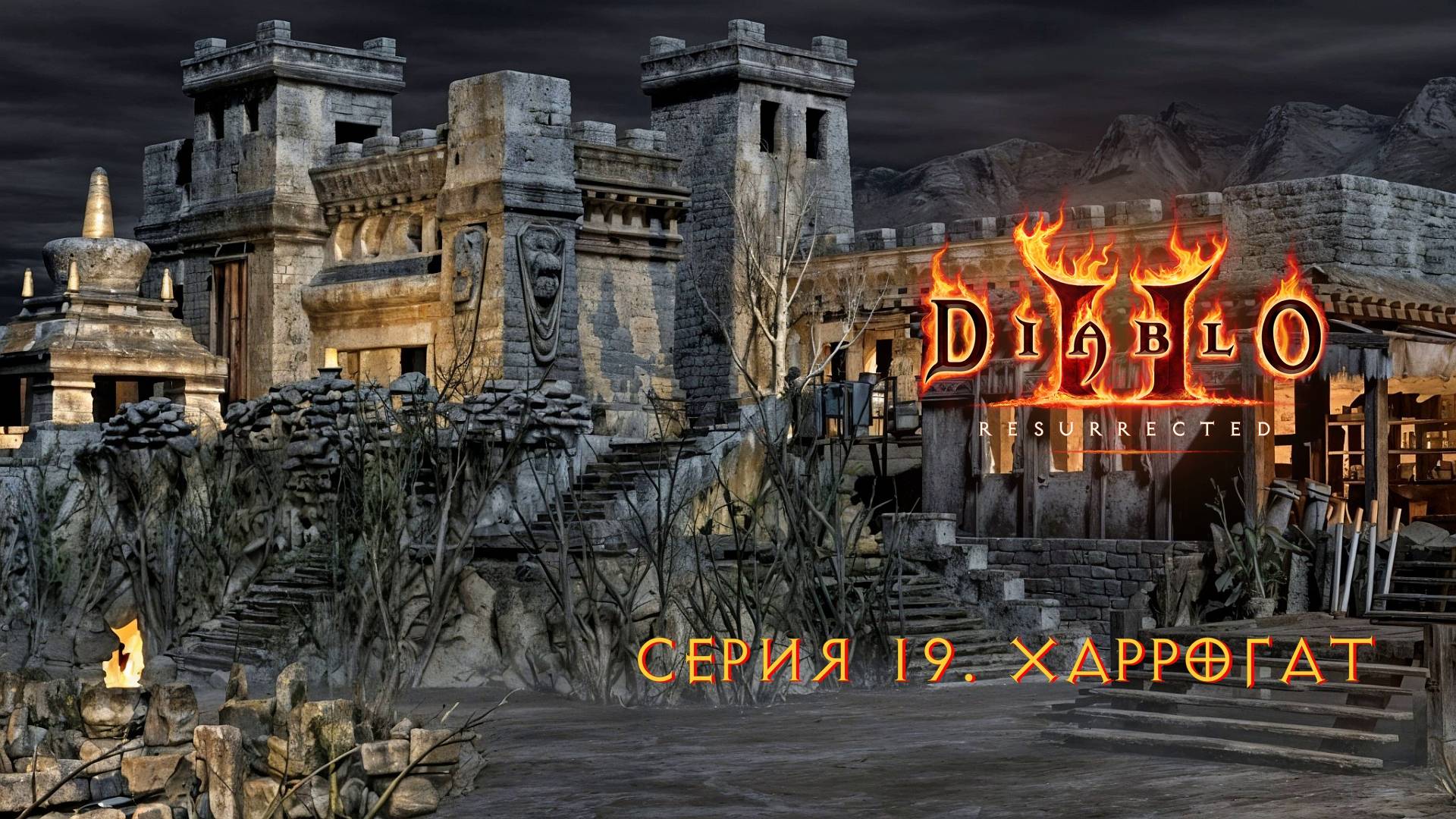 Diablo II: Resurrected. Прохождение. Серия 19. Харрогат.