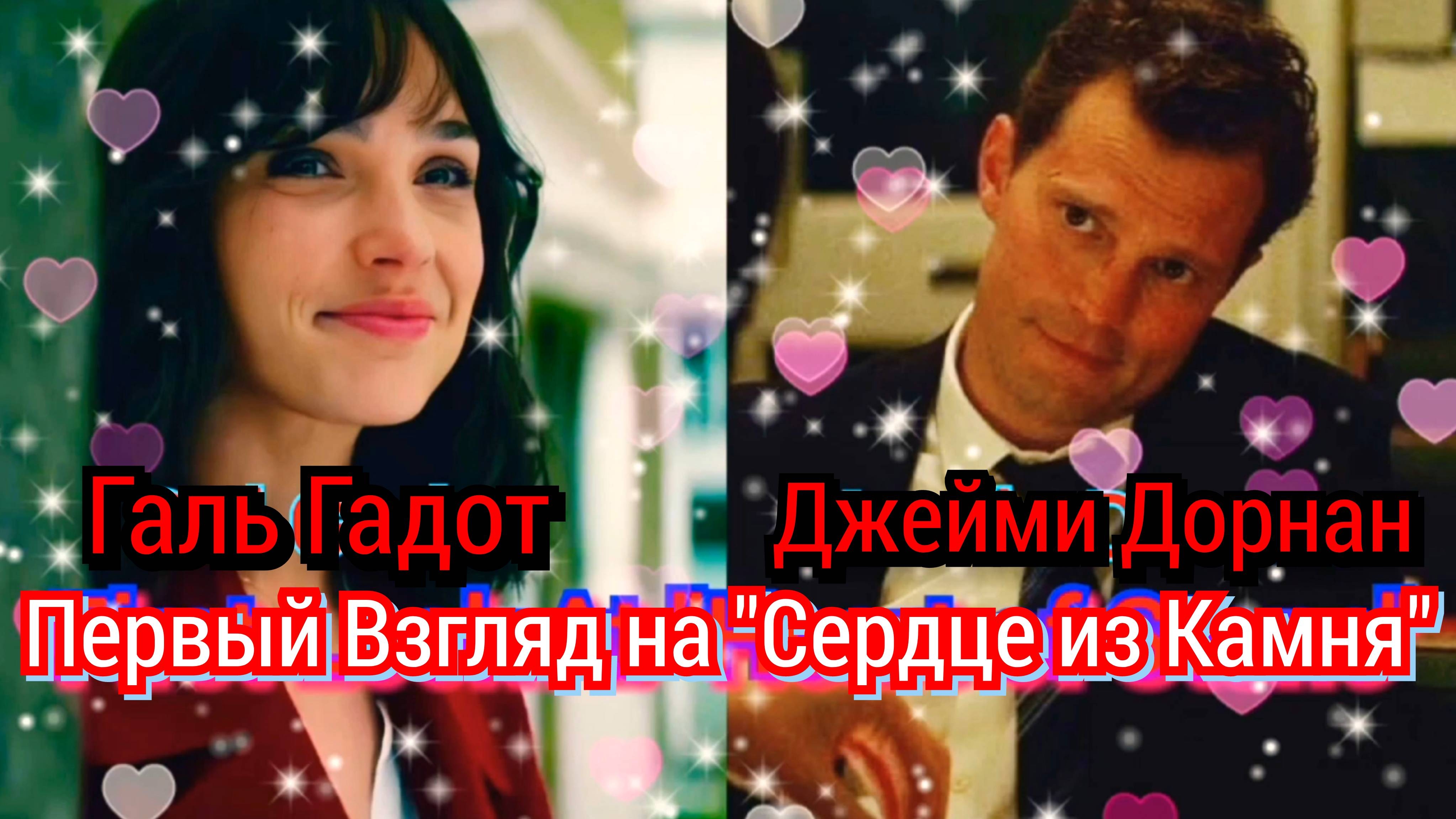 😍 ШИКАРНЫЕ ДЖЕЙМИ ДОРНАН И ГАЛЬ ГАДОТ, И ПЕРВЫЙ ВЗГЛЯД НА ФИЛЬМ "СЕРДЦЕ ИЗ КАМНЯ" ♥️ 2022