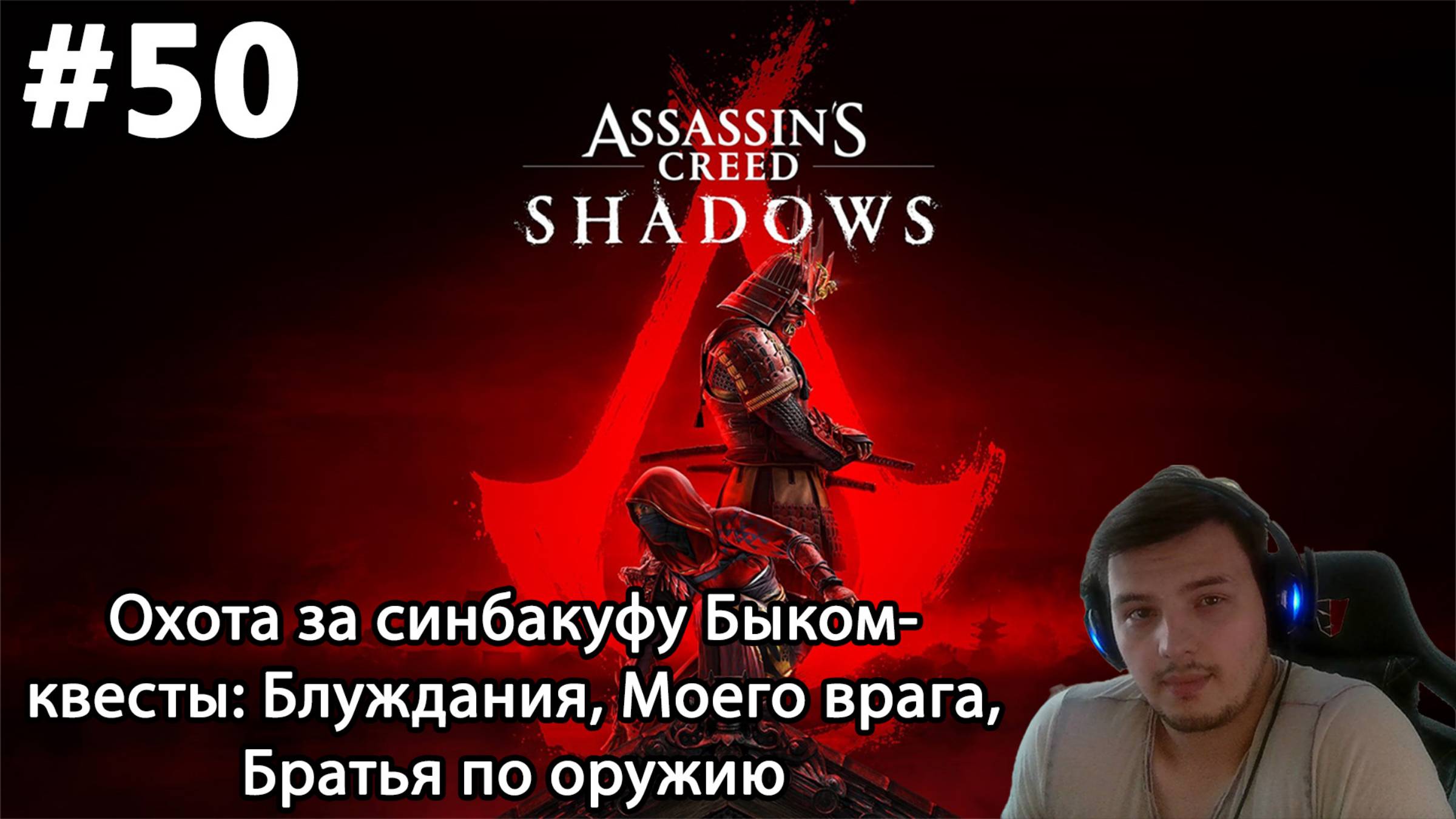 #50 Assassin’s Creed Shadows. Охота за Быком- квесты: Блуждания, Моего врага, Братья по оружию