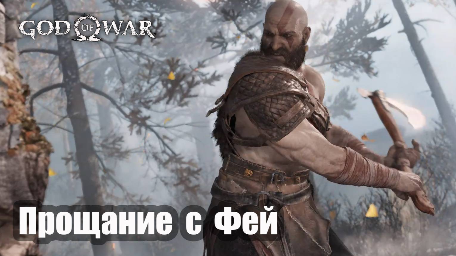 God of War прохождение похороны Фей
