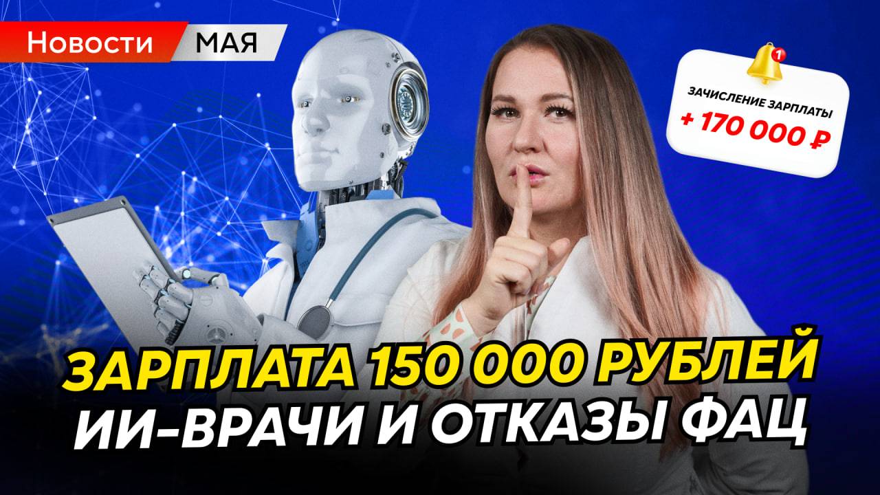 Нейросеть вместо врачей, снижение налогов, дефицит кадров | Медицинское новости мая
