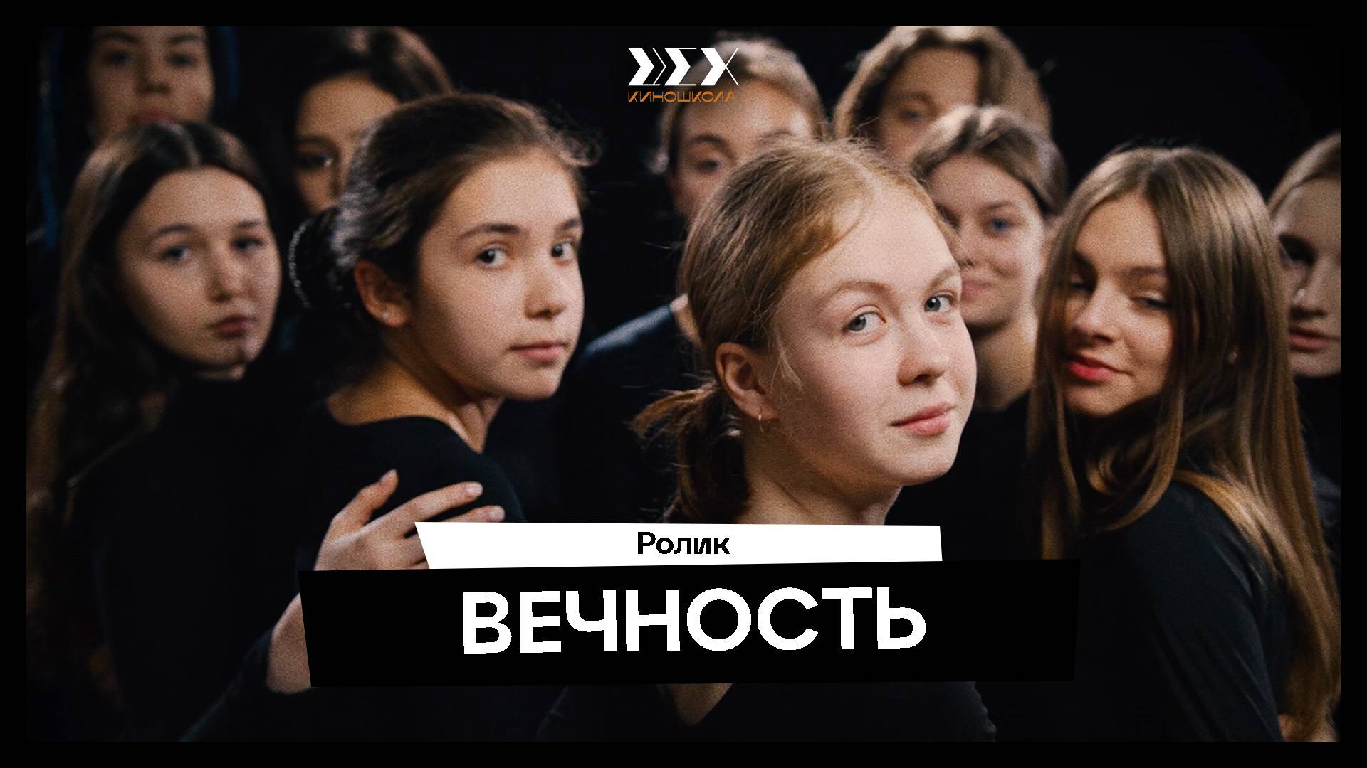 «Вечность» — этюд курса «Актёр кино». Мастер — Антон Шурцов