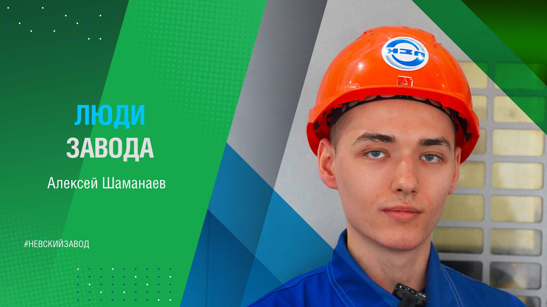 ЛЮДИ ЗАВОДА: АЛЕКСЕЙ ШАМАНАЕВ