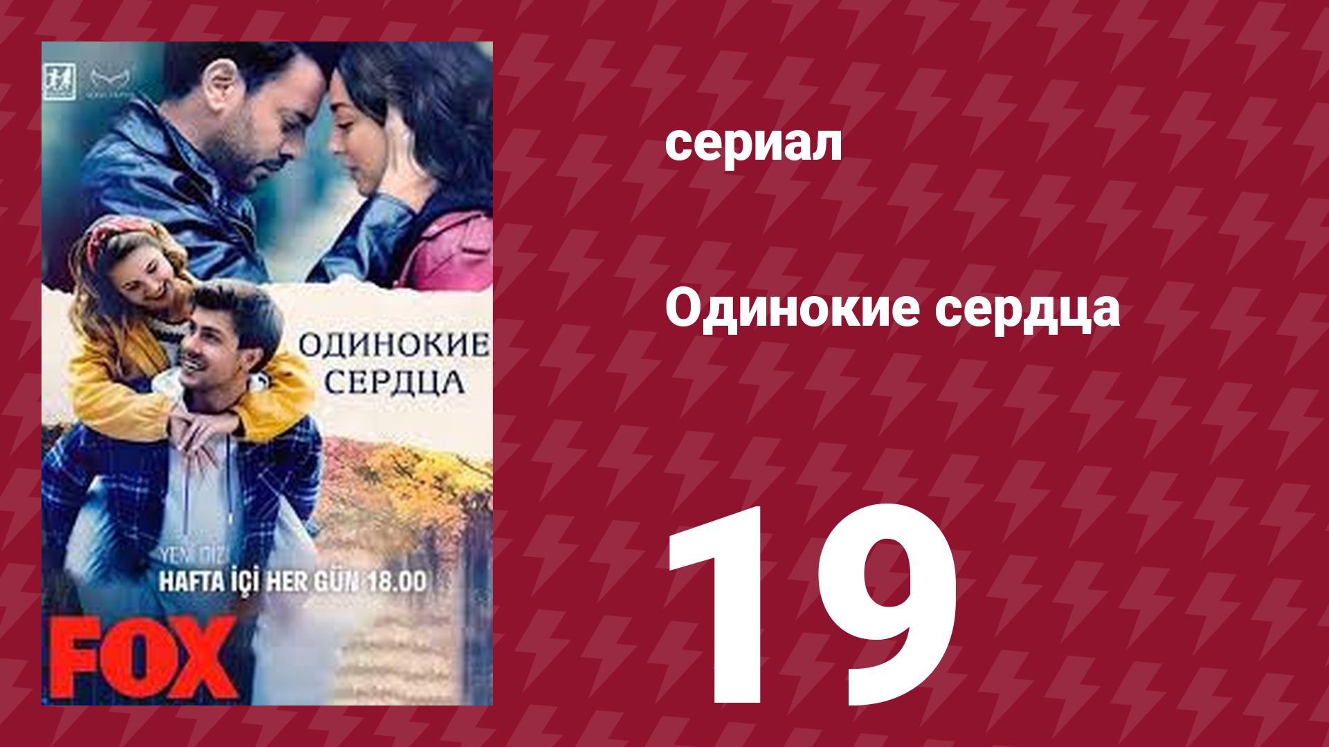 Одинокие сердца 19 серия (сериал, 2023)