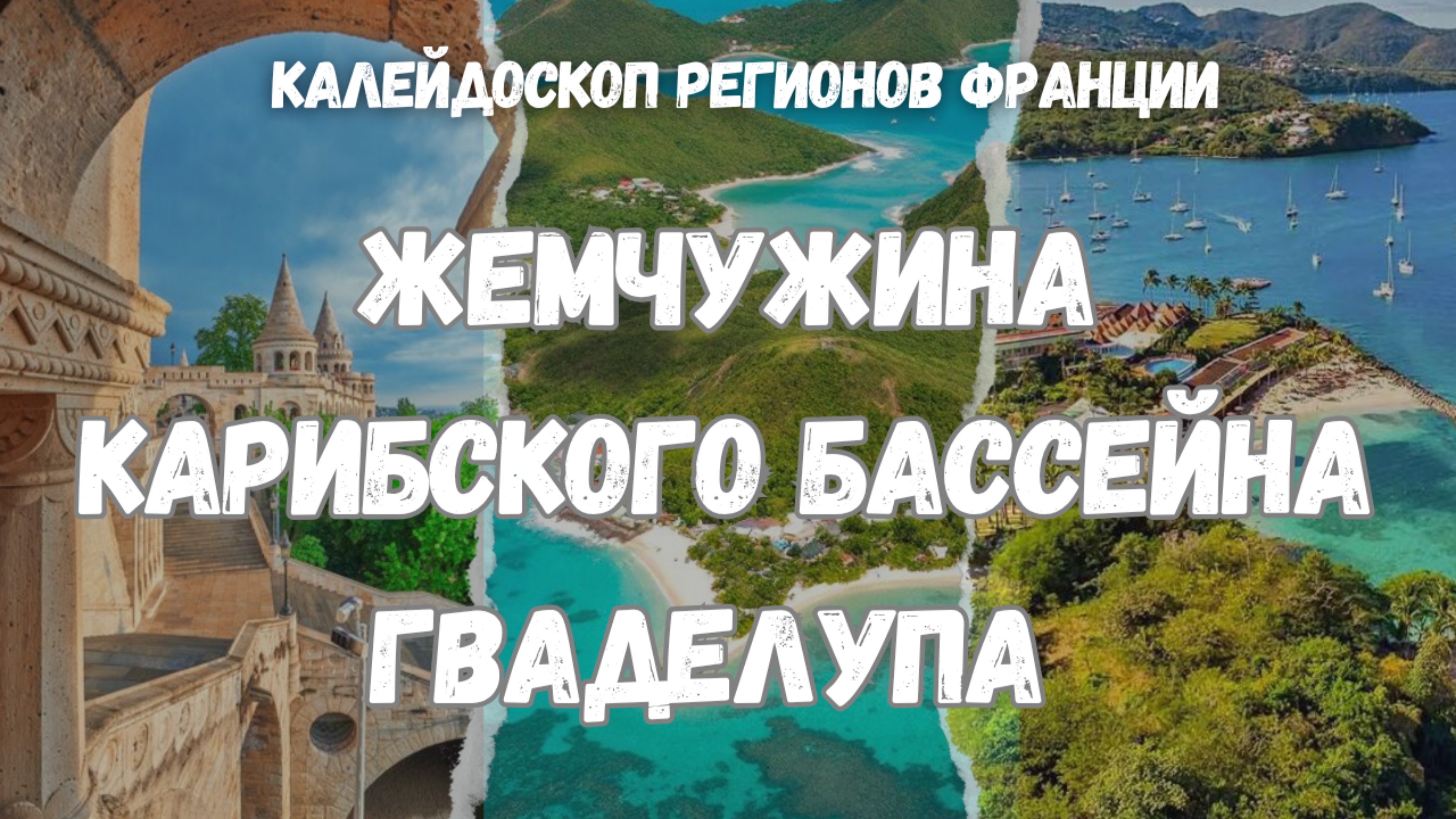 Гваделупа — Карибский остров с французской душой