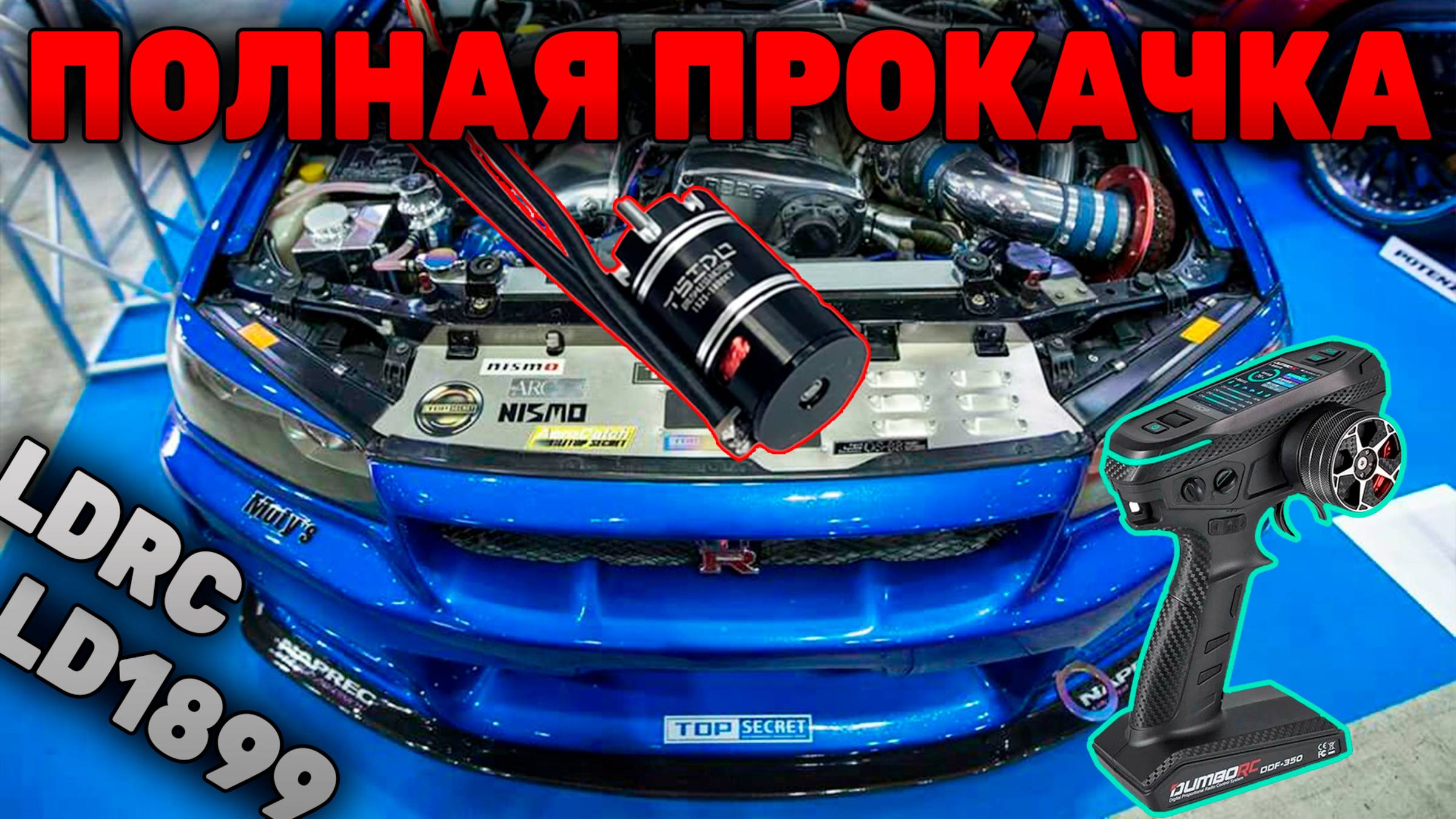 ПРОКАЧКА LDRC LD1899 NISSAN R34 RB26 ЗАМЕНА ВСЕХ ВНУТРЕННОСТЕЙ