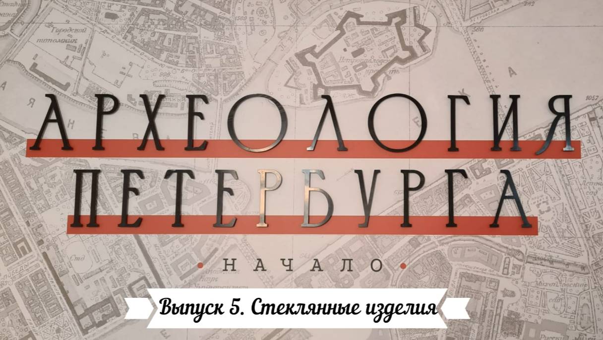 Археология Петербурга. Выпуск 5. Стеклянные изделия