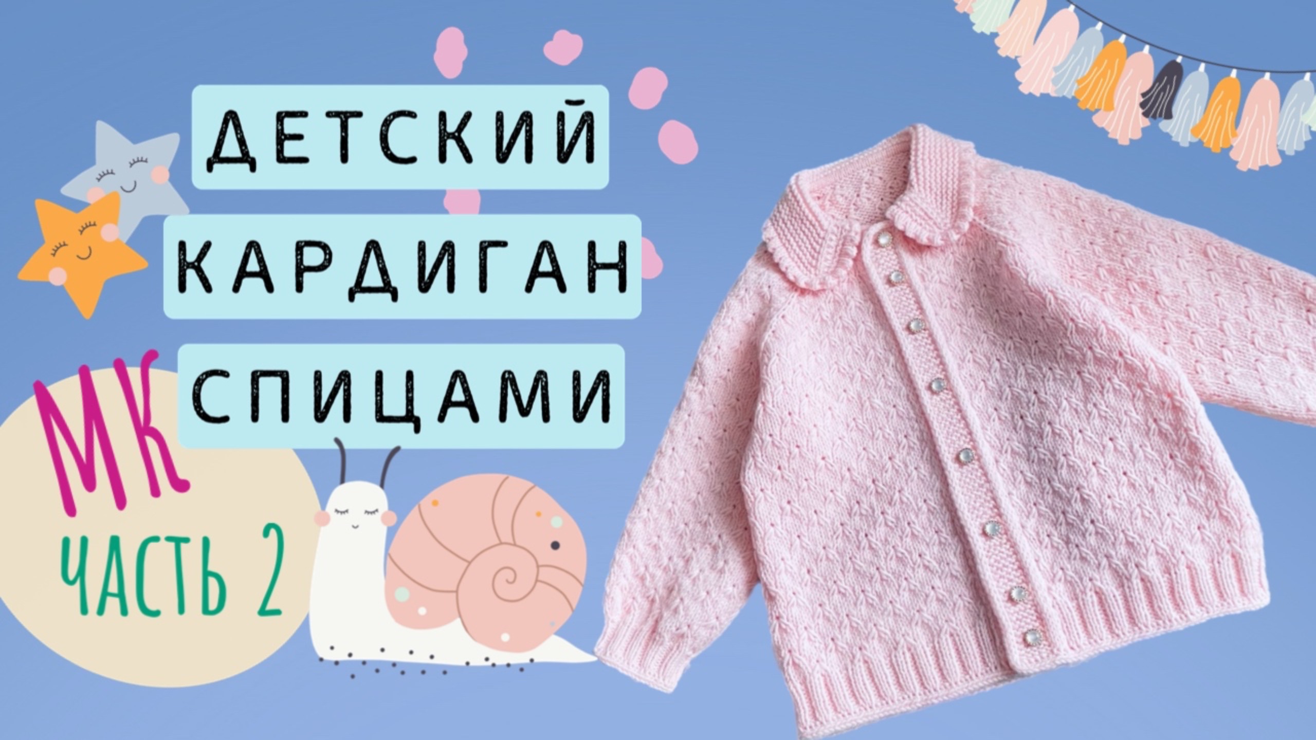 Детский кардиган МК Часть 2 Расчёты