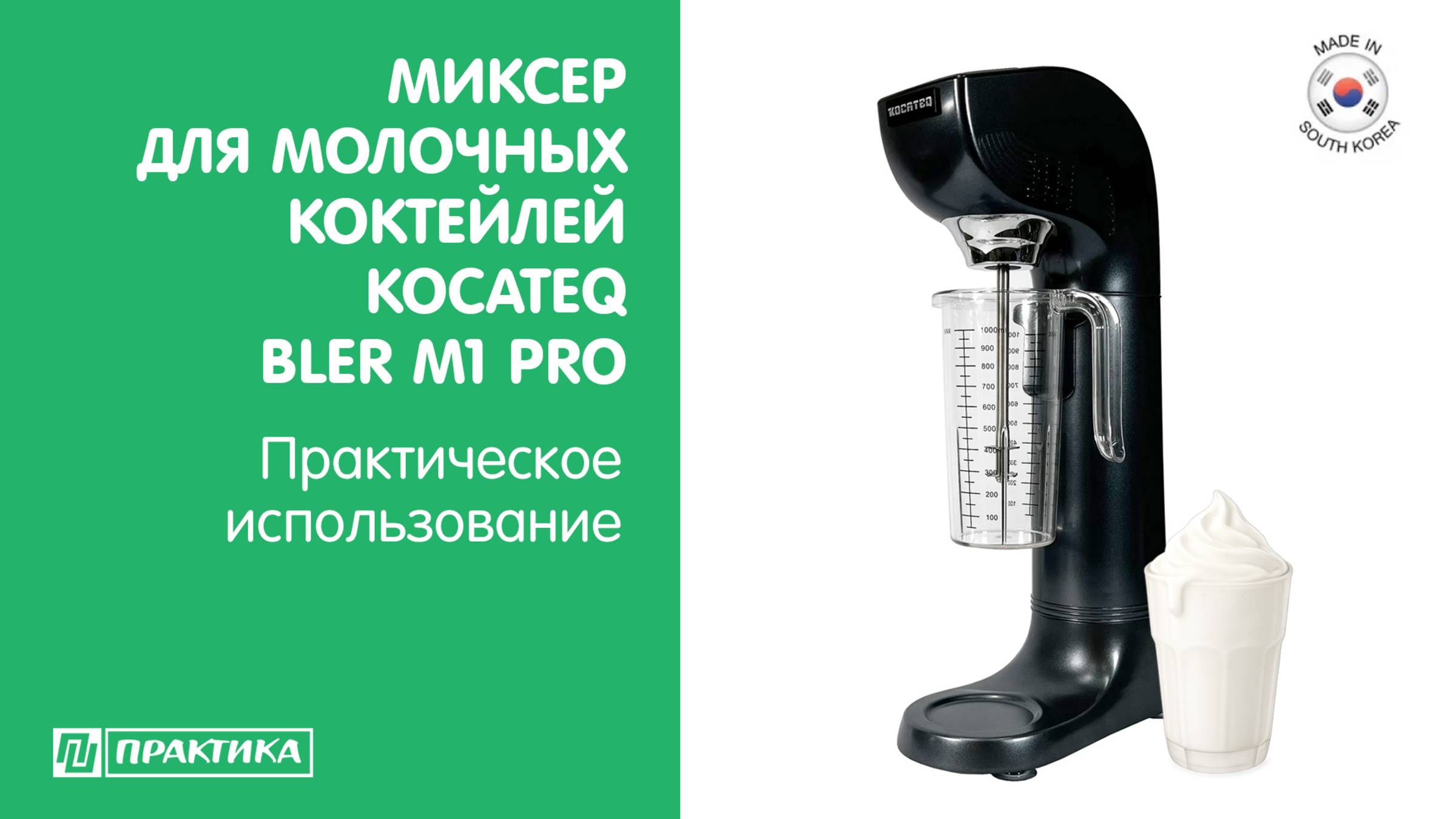 Миксер для молочных коктейлей Kocateq BLER М1 PRO | 3 программы | Мультистадийный