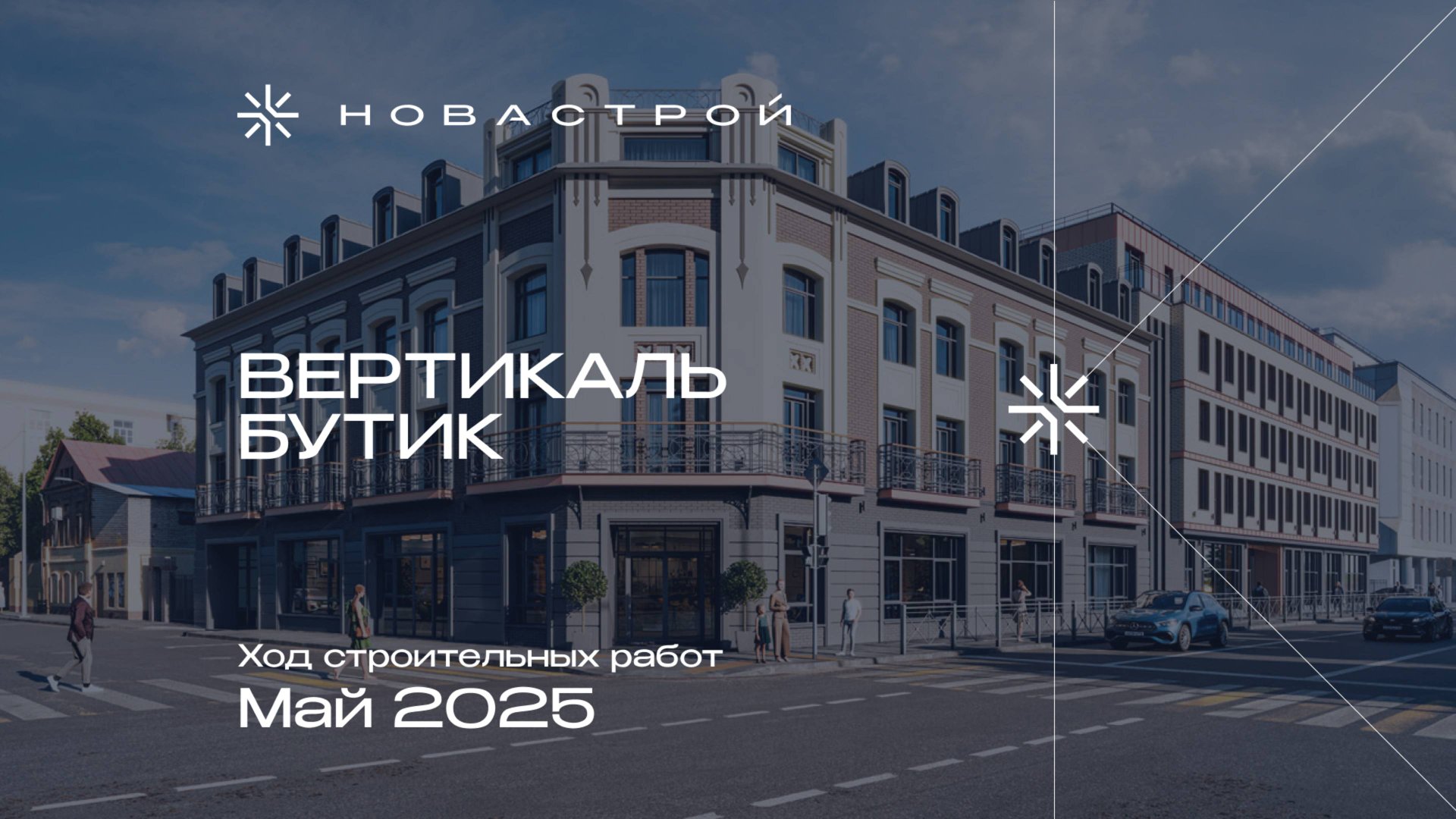 Ход строительства отель Vertical Boutique, май 2025г.