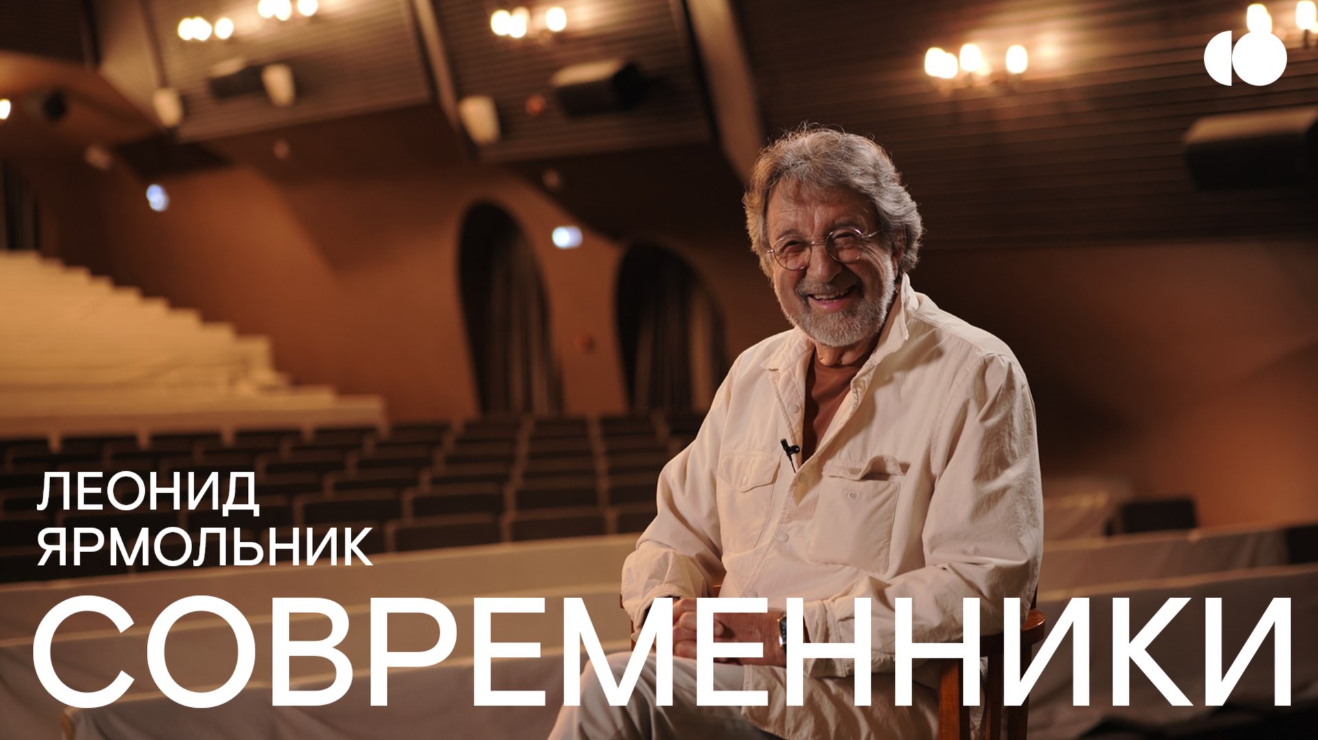 Современники. Леонид Ярмольник